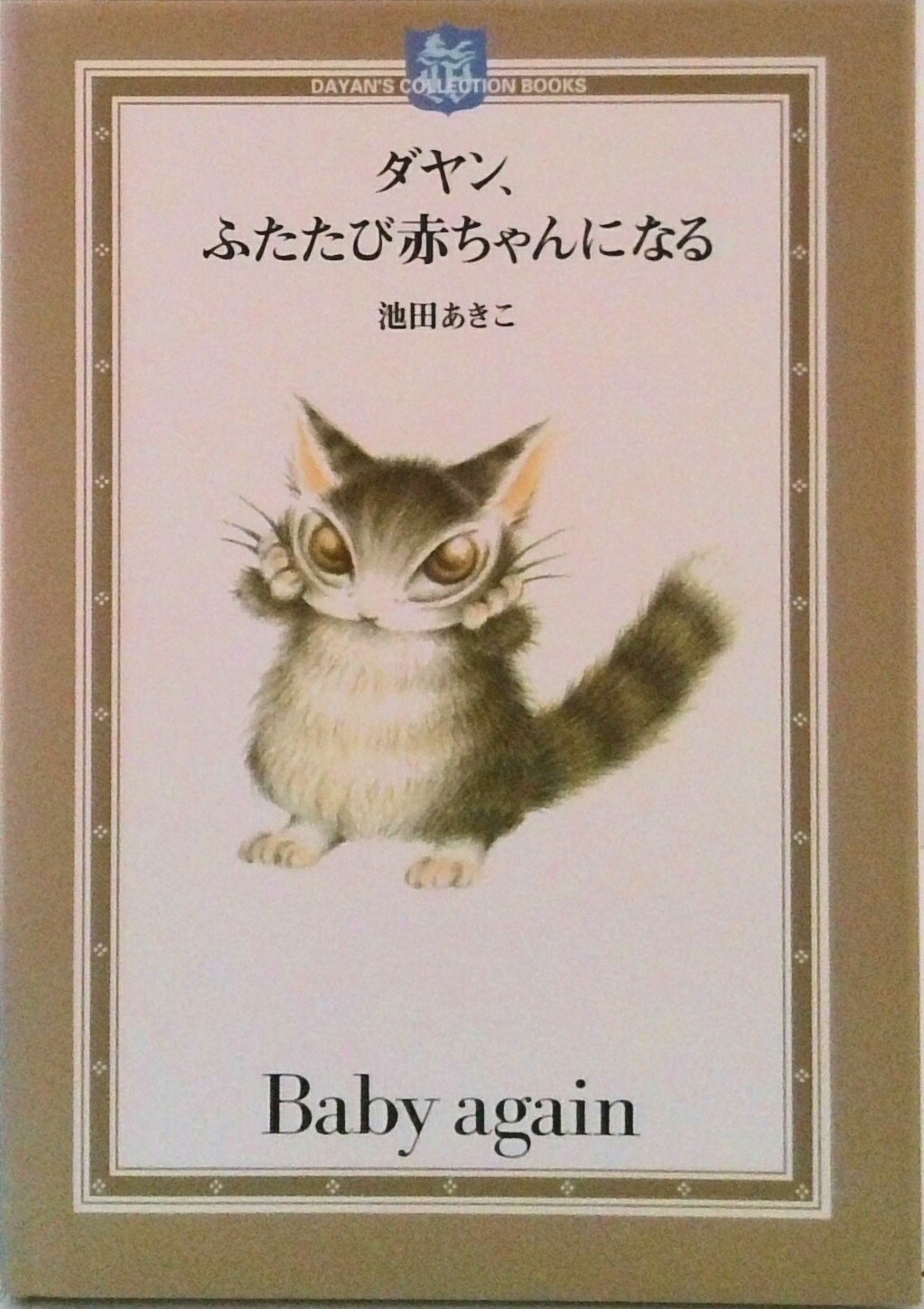 ◆◆◆おおむね良好な状態です。中古商品のため使用感等ある場合がございますが、品質には十分注意して発送いたします。 【毎日発送】 商品状態 著者名 池田あきこ 出版社名 ほるぷ出版 発売日 1997年11月28日 ISBN 978459359...