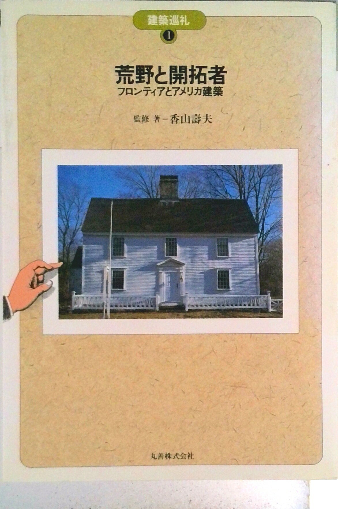 ◆◆◆カバーに日焼けがあります。中古ですので多少の使用感がありますが、品質には十分に注意して販売しております。迅速・丁寧な発送を心がけております。【毎日発送】 商品状態 著者名 香山寿夫 出版社名 丸善出版 発売日 1988年04月01日 ...