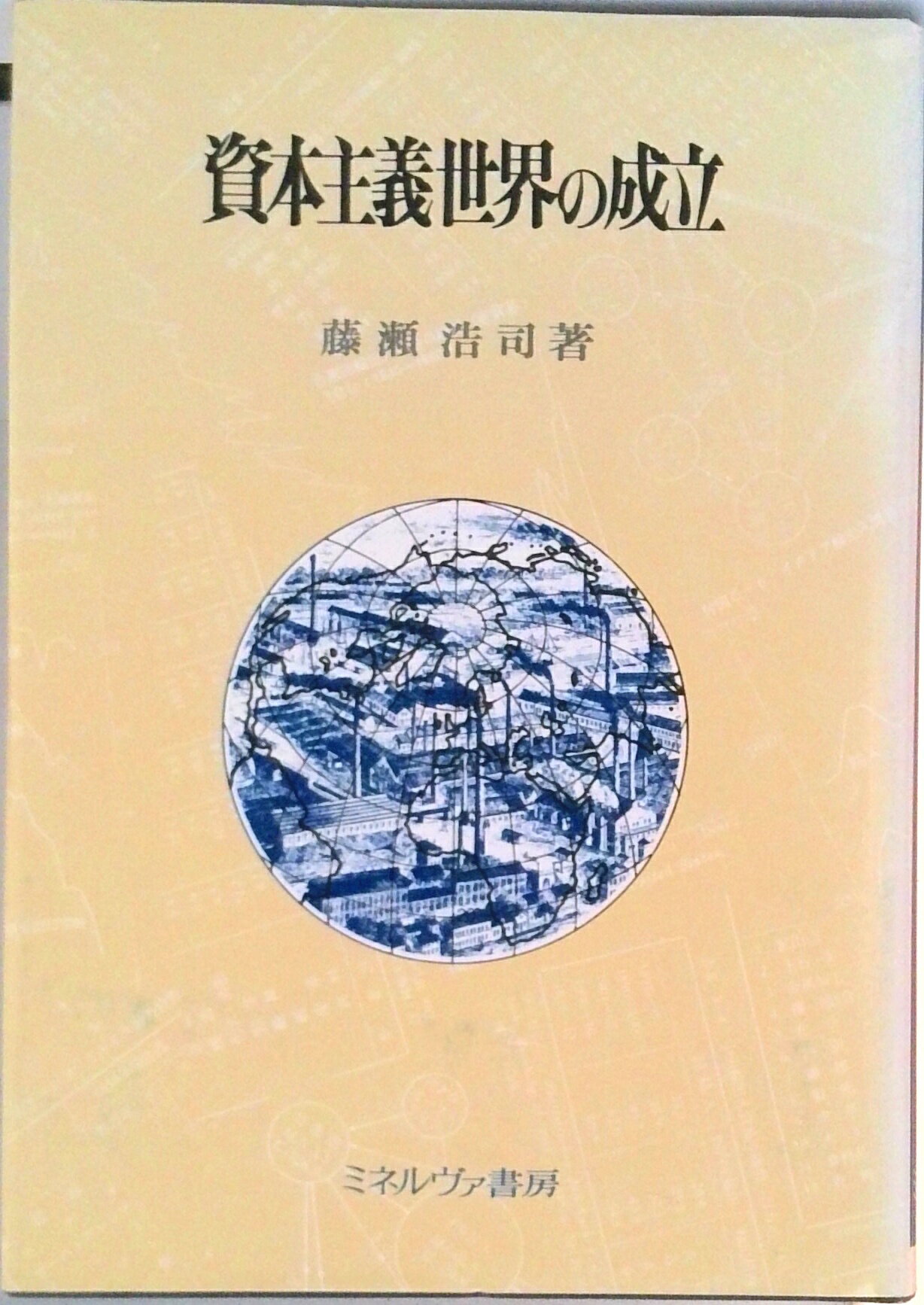 ◆◆◆全体的に日焼けがあります。中古ですので多少の使用感がありますが、品質には十分に注意して販売しております。迅速・丁寧な発送を心がけております。【毎日発送】 商品状態 著者名 藤瀬浩司 出版社名 ミネルヴァ書房 発売日 1980年06月 ...
