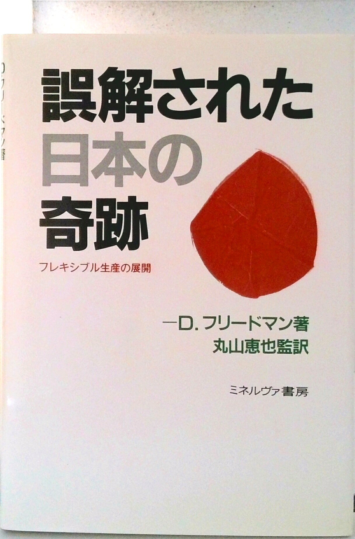 ◆◆◆全体的に日焼けがあります。中古ですので多少の使用感がありますが、品質には十分に注意して販売しております。迅速・丁寧な発送を心がけております。【毎日発送】 商品状態 著者名 デ−ヴィド・フリ−ドマン、丸山恵也 出版社名 ミネルヴァ書房 ...
