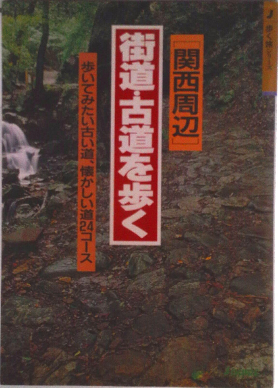 ◆◆◆カバーに傷みがあります。中古ですので多少の使用感がありますが、品質には十分に注意して販売しております。迅速・丁寧な発送を心がけております。【毎日発送】 商品状態 著者名 出版社名 山と渓谷社 発売日 1999年12月 ISBN 978...