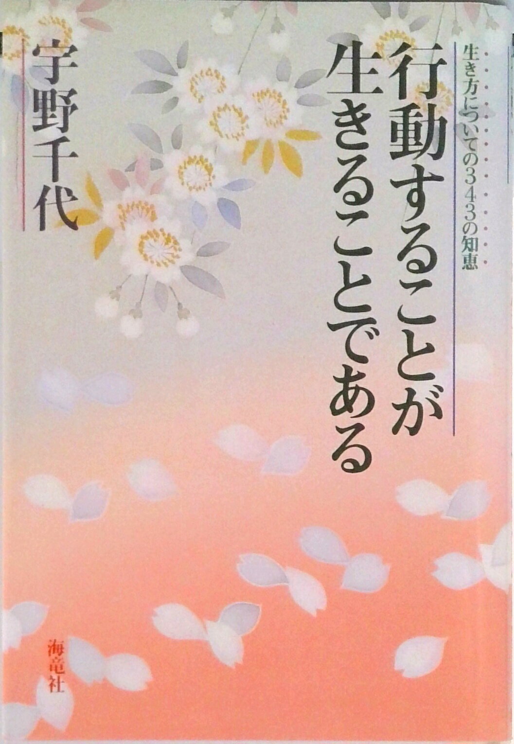 ◆◆◆おおむね良好な状態です。中古商品のため使用感等ある場合がございますが、品質には十分注意して発送いたします。 【毎日発送】 商品状態 著者名 宇野千代 出版社名 海竜社 発売日 1988年10月01日 ISBN 9784759302189