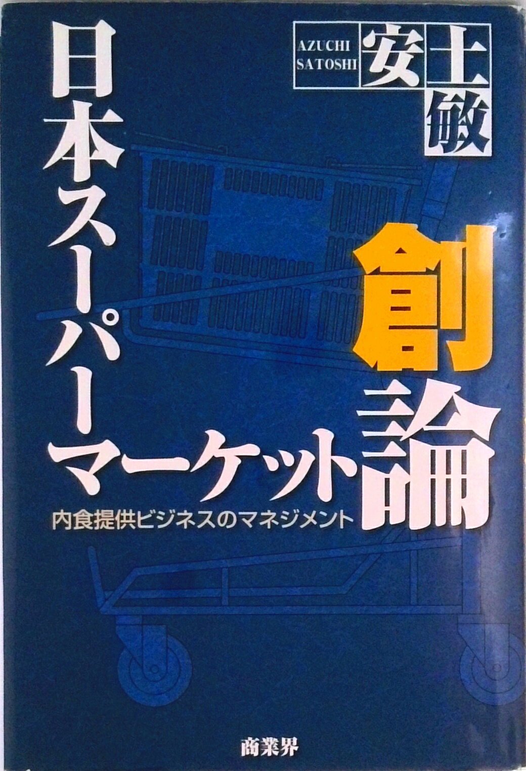 ◆◆◆小口に汚れがあります。中古ですので多少の使用感がありますが、品質には十分に注意して販売しております。迅速・丁寧な発送を心がけております。【毎日発送】 商品状態 著者名 安土敏 出版社名 商業界 発売日 2006年05月 ISBN 97...