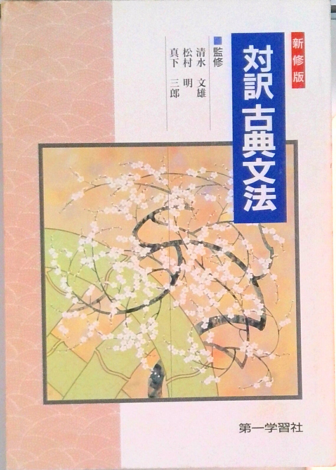 ◆◆◆全体的に汚れ、日焼け、使用感、傷みがあります。中古ですので多少の使用感がありますが、品質には十分に注意して販売しております。迅速・丁寧な発送を心がけております。【毎日発送】 商品状態 著者名 清水文雄 出版社名 第一学習社 発売日 1...