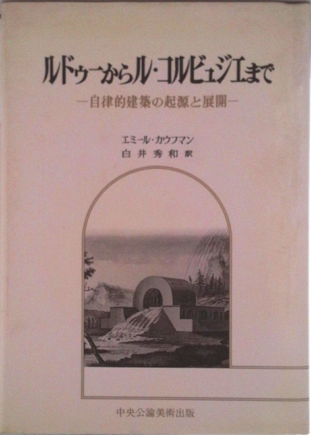 ◆◆◆非常にきれいな状態です。中古商品のため使用感等ある場合がございますが、品質には十分注意して発送いたします。 【毎日発送】 商品状態 著者名 エミ−ル・カウフマン、白井秀和 出版社名 中央公論美術出版 発売日 1992年12月10日 I...