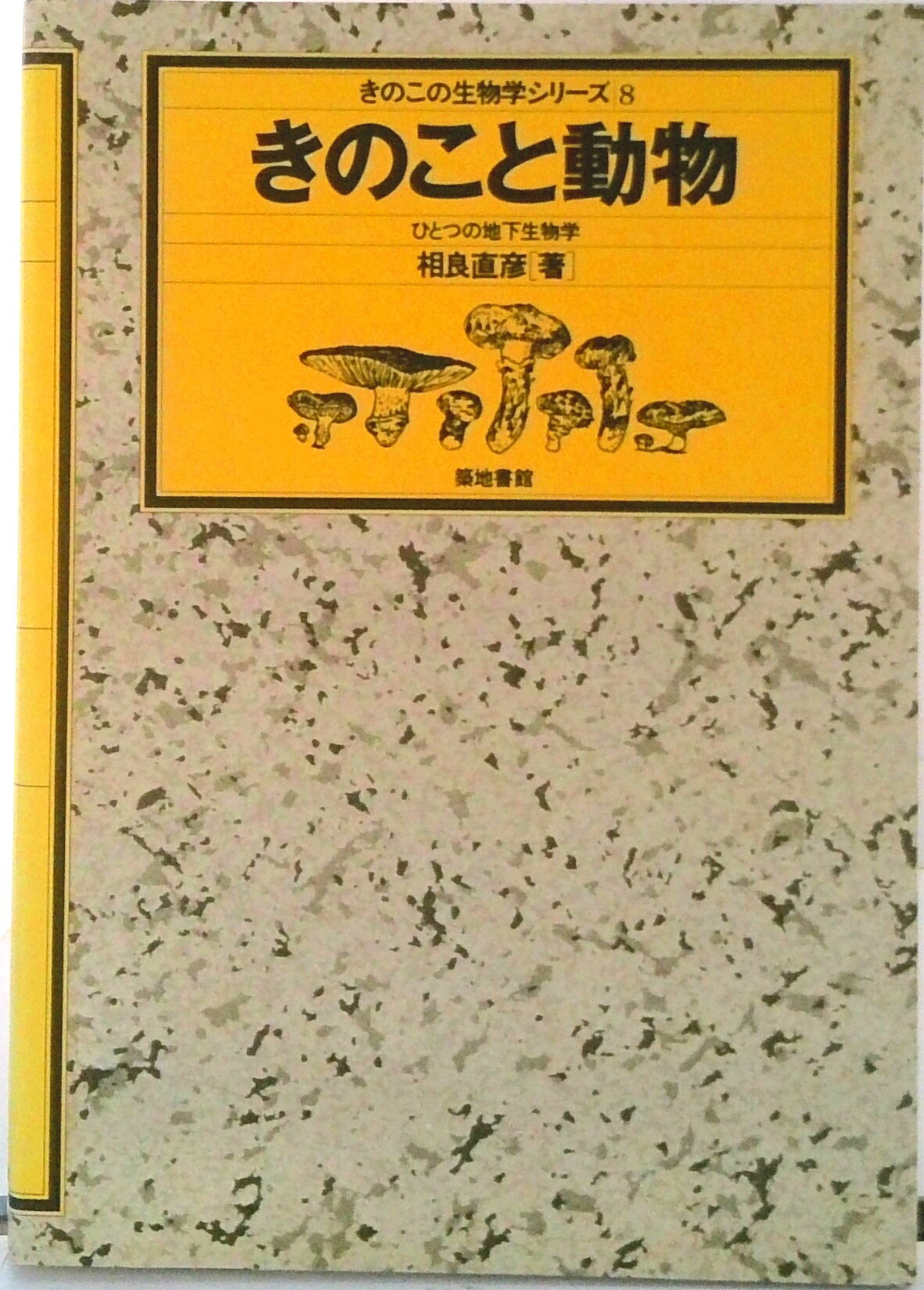 ◆◆◆歪みがあります。全体的に日焼け、汚れ、傷みがあります。中古ですので多少の使用感がありますが、品質には十分に注意して販売しております。迅速・丁寧な発送を心がけております。【毎日発送】 商品状態 著者名 相良直彦 出版社名 築地書館 発売...