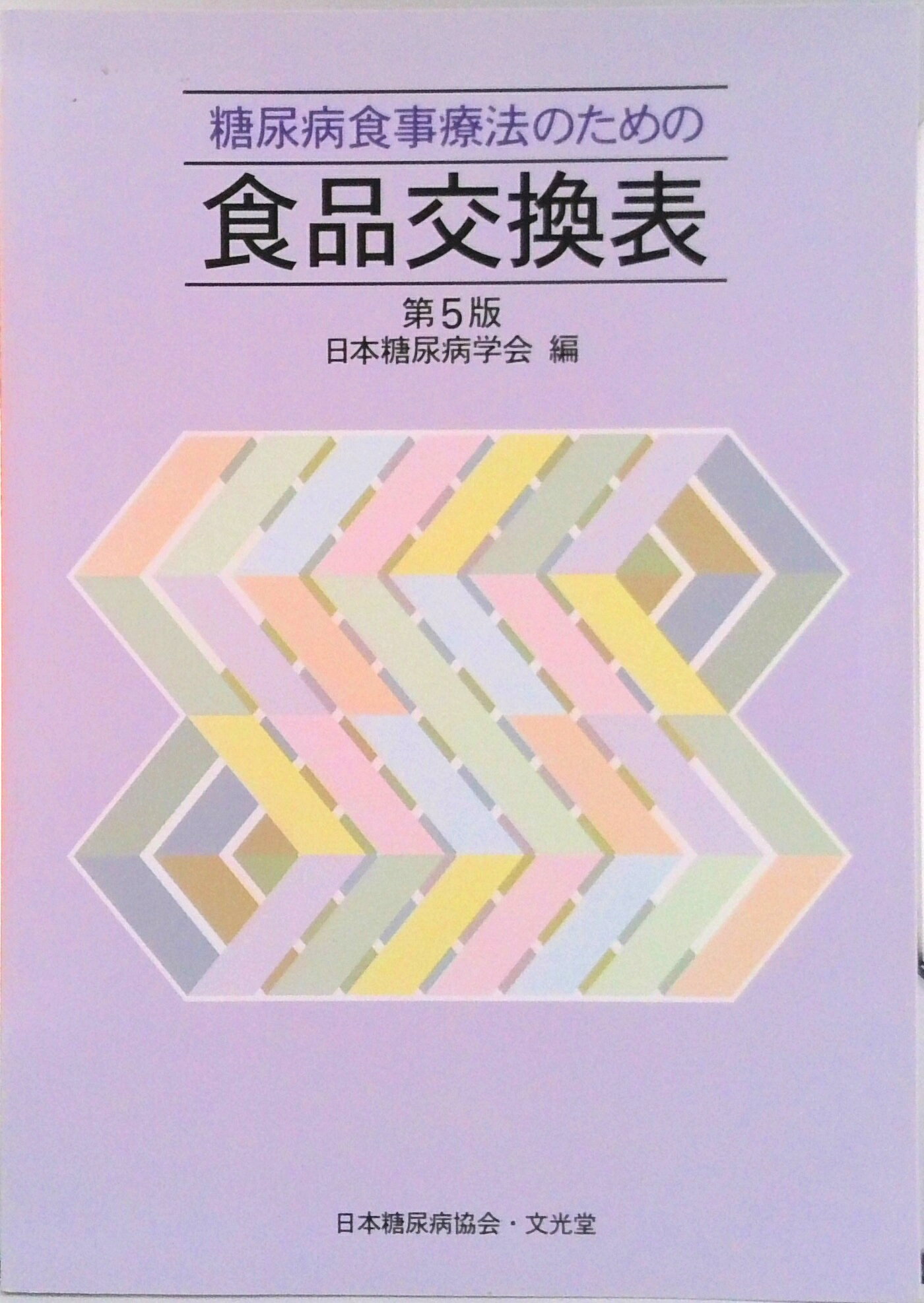 ◆◆◆おおむね良好な状態です。中古商品のため使用感等ある場合がございますが、品質には十分注意して発送いたします。 【毎日発送】 商品状態 著者名 日本糖尿病学会 出版社名 文光堂 発売日 1993年10月 ISBN 9784830613203