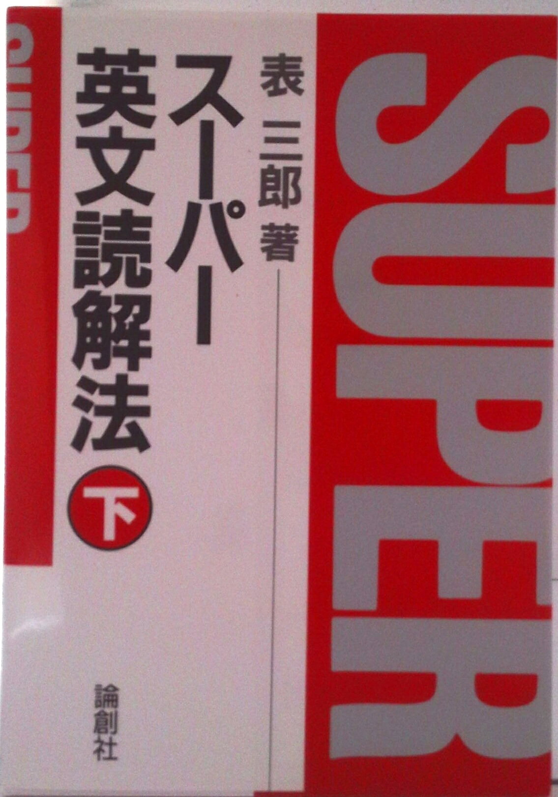 ◆◆◆非常にきれいな状態です。中古商品のため使用感等ある場合がございますが、品質には十分注意して発送いたします。 【毎日発送】 商品状態 著者名 表三郎 出版社名 論創社 発売日 1994年09月30日 ISBN 9784846002077
