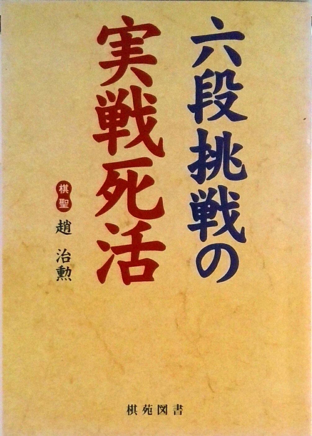 ◆◆◆おおむね良好な状態です。中古商品のため使用感等ある場合がございますが、品質には十分注意して発送いたします。 【毎日発送】 商品状態 著者名 趙治勲 出版社名 棋苑図書 発売日 1999年12月25日 ISBN 9784873651453