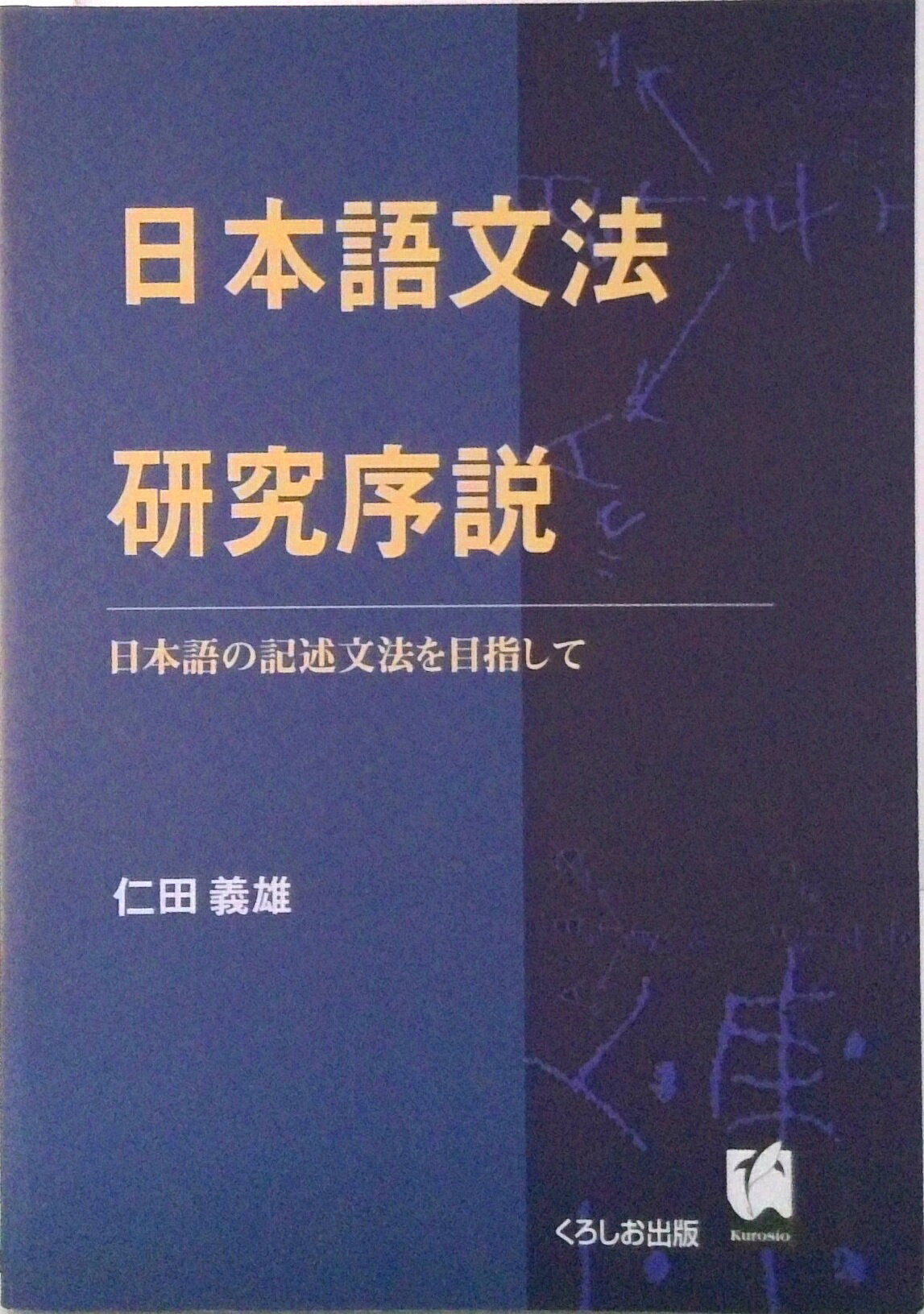 ◆◆◆非常にきれいな状態です。中古商品のため使用感等ある場合がございますが、品質には十分注意して発送いたします。 【毎日発送】 商品状態 著者名 仁田義雄 出版社名 くろしお出版 発売日 1997年10月09日 ISBN 978487424...
