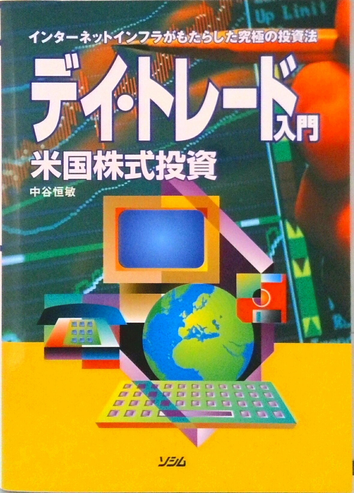 ◆◆◆小口に日焼けがあります。中古ですので多少の使用感がありますが、品質には十分に注意して販売しております。迅速・丁寧な発送を心がけております。【毎日発送】 商品状態 著者名 中谷恒敏 出版社名 ソシム 発売日 1999年11月25日 IS...