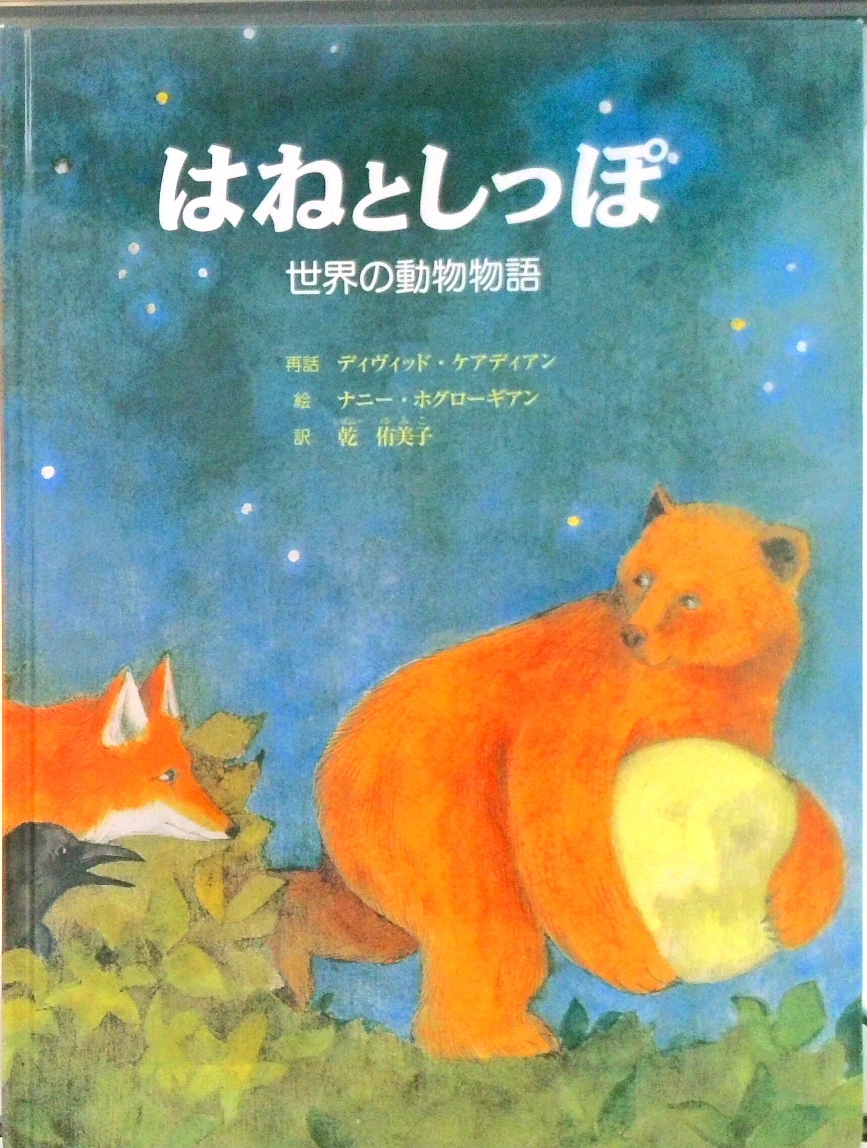 ◆◆◆おおむね良好な状態です。中古商品のため使用感等ある場合がございますが、品質には十分注意して発送いたします。 【毎日発送】 商品状態 著者名 デ−ヴィド・ケルディアン、ノニ−・ホグロ−ギアン 出版社名 童話館出版 発売日 2009年11...