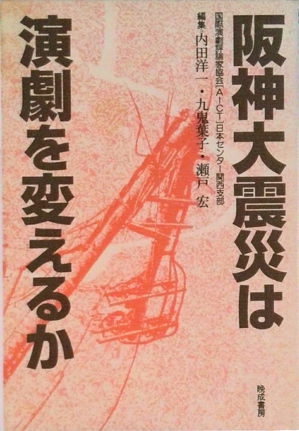 ◆◆◆全体的に使用感、汚れ、日焼けがあります。中古ですので多少の使用感がありますが、品質には十分に注意して販売しております。迅速・丁寧な発送を心がけております。【毎日発送】 商品状態 著者名 国際演劇評論家協会日本センタ− 出版社名 晩成書...