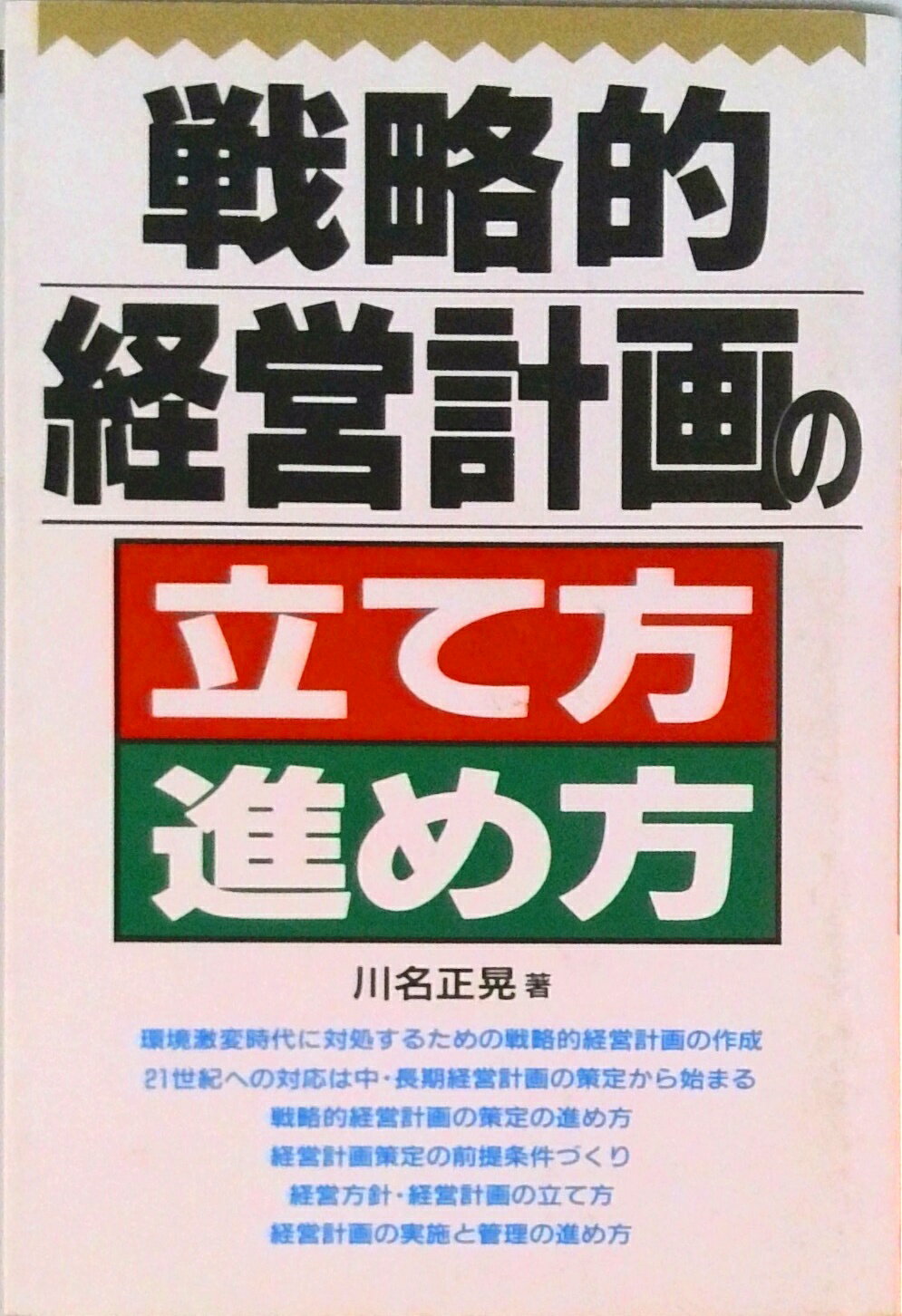 ◆◆◆カバーに傷みがあります。全体的に汚れ、日焼けがあります。中古ですので多少の使用感がありますが、品質には十分に注意して販売しております。迅速・丁寧な発送を心がけております。【毎日発送】 商品状態 著者名 川名正晃 出版社名 ぱる出版 発...