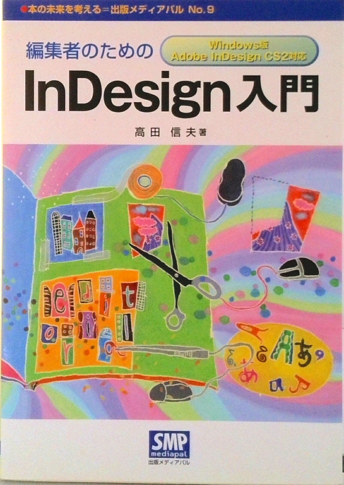 ◆◆◆歪みがあります。中古ですので多少の使用感がありますが、品質には十分に注意して販売しております。迅速・丁寧な発送を心がけております。【毎日発送】 商品状態 著者名 高田信夫 出版社名 出版メディアパル 発売日 2005年12月20日 I...