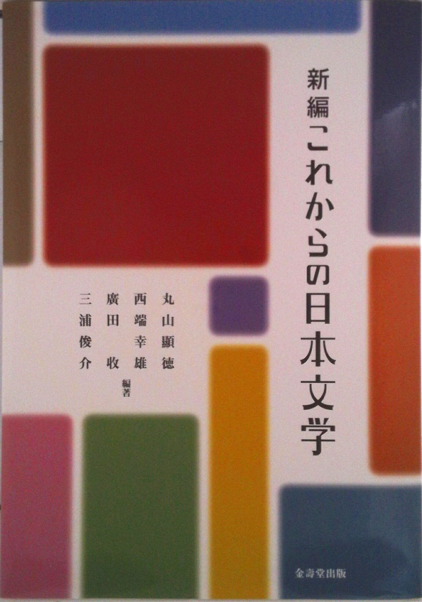 ◆◆◆非常にきれいな状態です。中古商品のため使用感等ある場合がございますが、品質には十分注意して発送いたします。 【毎日発送】 商品状態 著者名 丸山顕徳、西端幸雄 出版社名 金壽堂出版 発売日 2007年04月 ISBN 97849037...