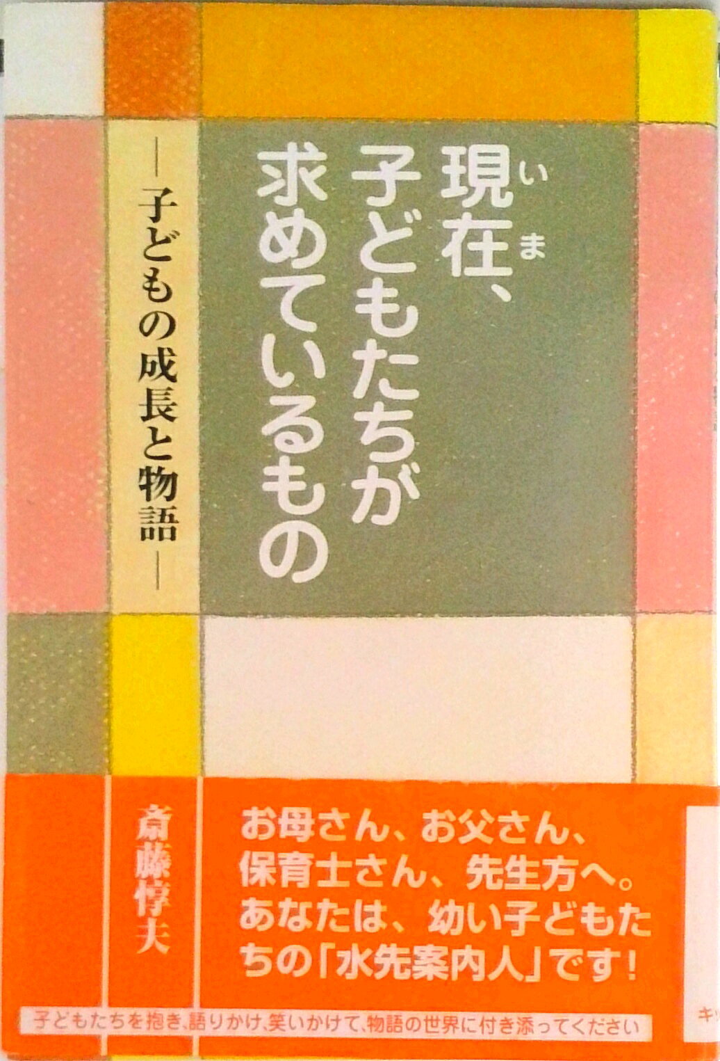 ◆◆◆カバーに汚れがあります。中古ですので多少の使用感がありますが、品質には十分に注意して販売しております。迅速・丁寧な発送を心がけております。【毎日発送】 商品状態 著者名 斎藤惇夫 出版社名 キッズメイト 発売日 2001年05月30日...
