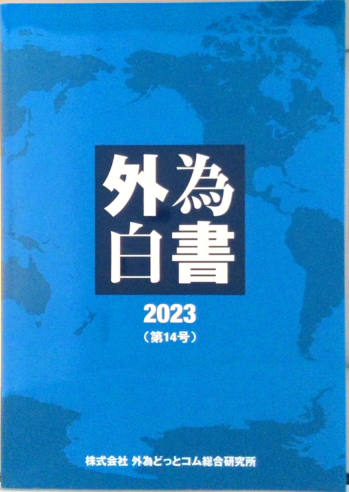 ◆◆◆非常にきれいな状態です。中古商品のため使用感等ある場合がございますが、品質には十分注意して発送いたします。 【毎日発送】 商品状態 著者名 著:外為どっとコム総合研究所 ISBN 9784991161230