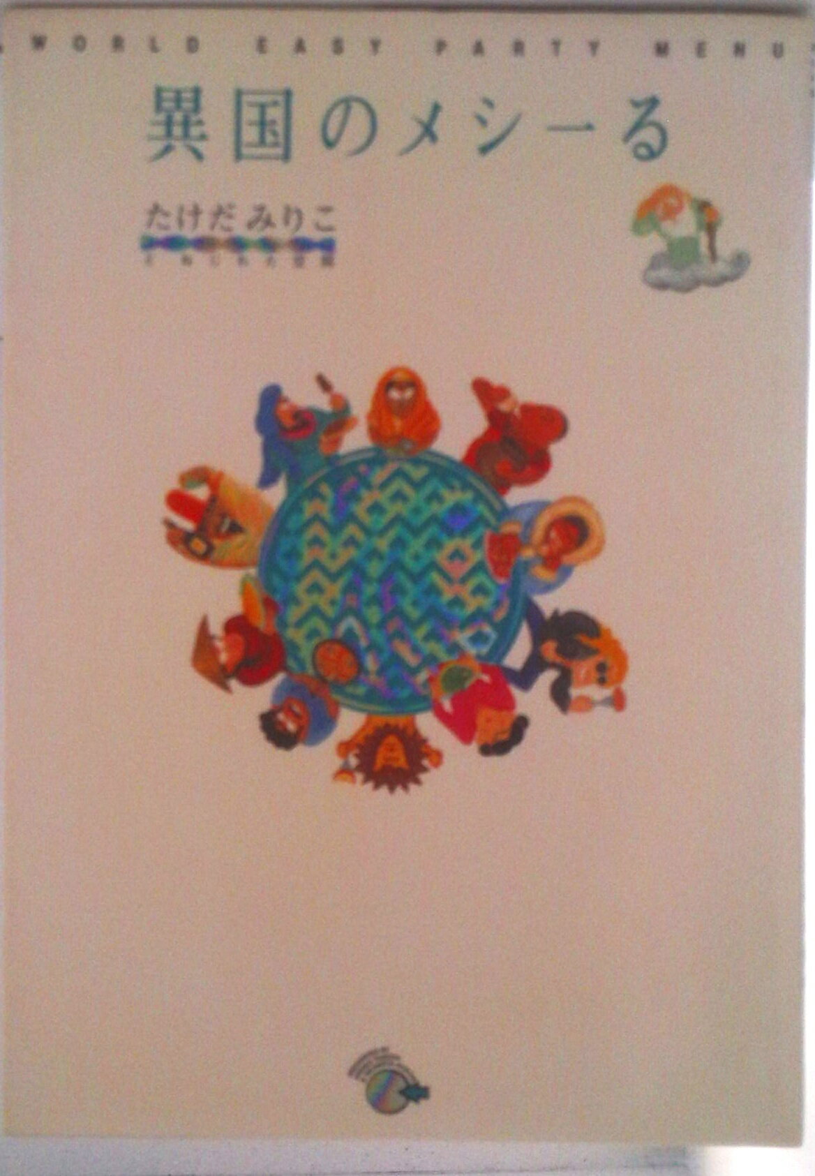 ◆◆◆全体的に汚れ、日焼け、傷みがあります。中古ですので多少の使用感がありますが、品質には十分に注意して販売しております。迅速・丁寧な発送を心がけております。【毎日発送】 商品状態 著者名 たけだみりことねじれた空間 出版社名 メディアファ...