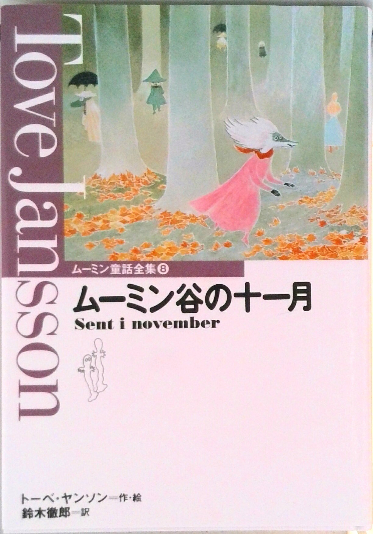 ◆◆◆非常にきれいな状態です。中古商品のため使用感等ある場合がございますが、品質には十分注意して発送いたします。 【毎日発送】 商品状態 著者名 ト−ベ・ヤンソン、鈴木徹郎 出版社名 講談社 発売日 1990年12月01日 ISBN 978...