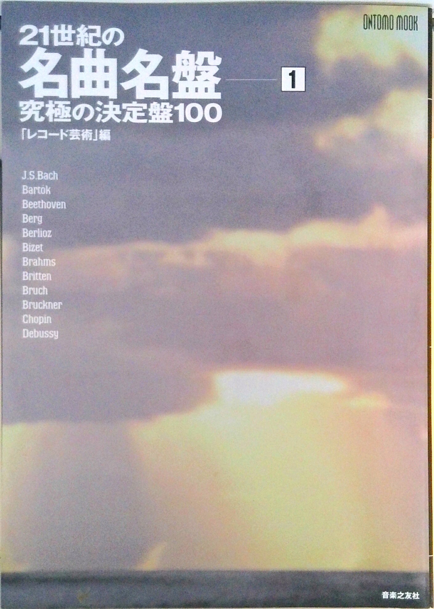 ◆◆◆全体的に汚れ、日焼けがあります。中古ですので多少の使用感がありますが、品質には十分に注意して販売しております。迅速・丁寧な発送を心がけております。【毎日発送】 商品状態 著者名 レコ−ド芸術編集部 出版社名 音楽之友社 発売日 200...