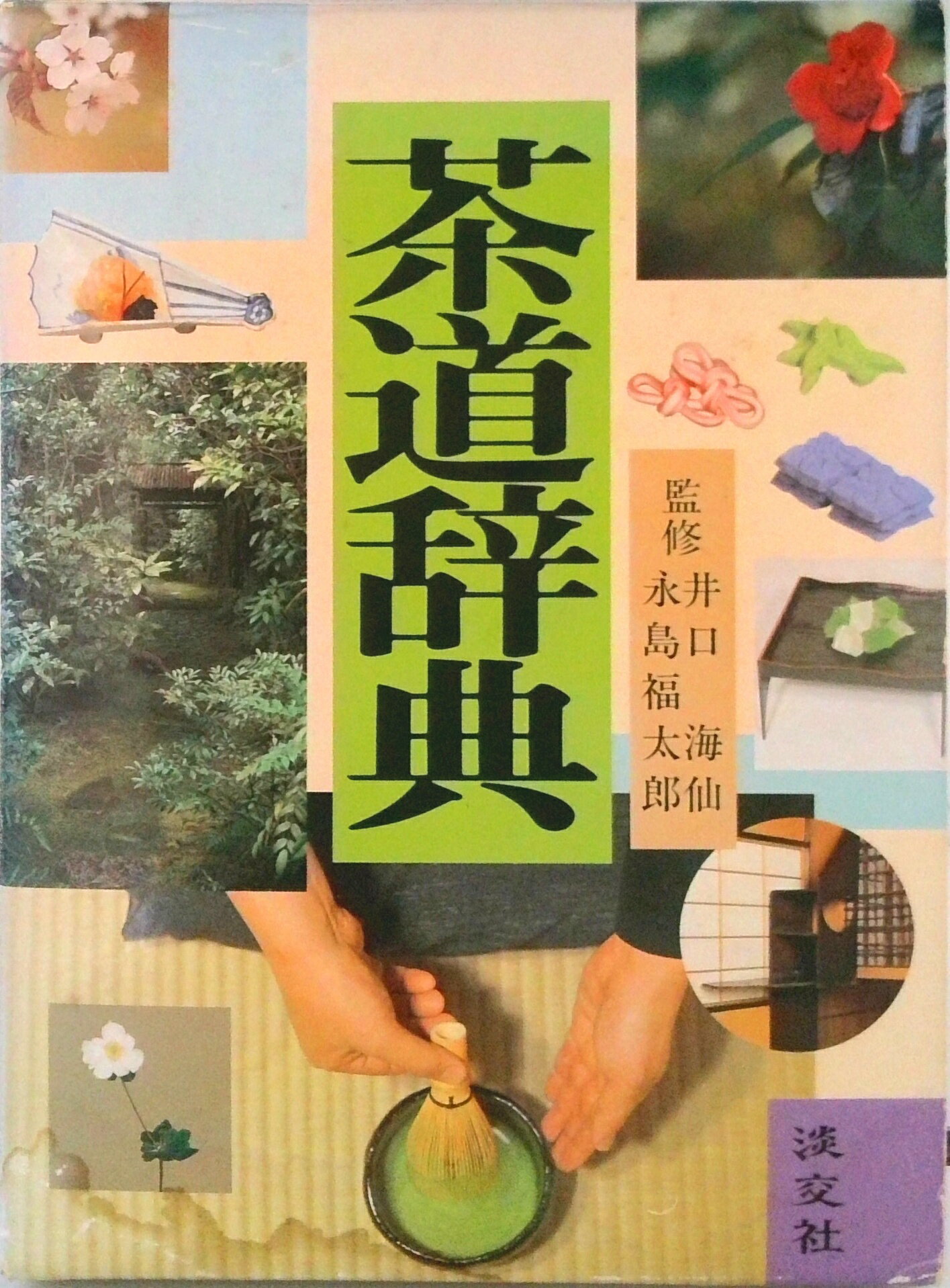 ◆◆◆おおむね良好な状態です。中古商品のため使用感等ある場合がございますが、品質には十分注意して発送いたします。 【毎日発送】 商品状態 著者名 井口,海仙,1900-1982、永島,福太郎,1912-2008 出版社名 淡交社 発売日 1...