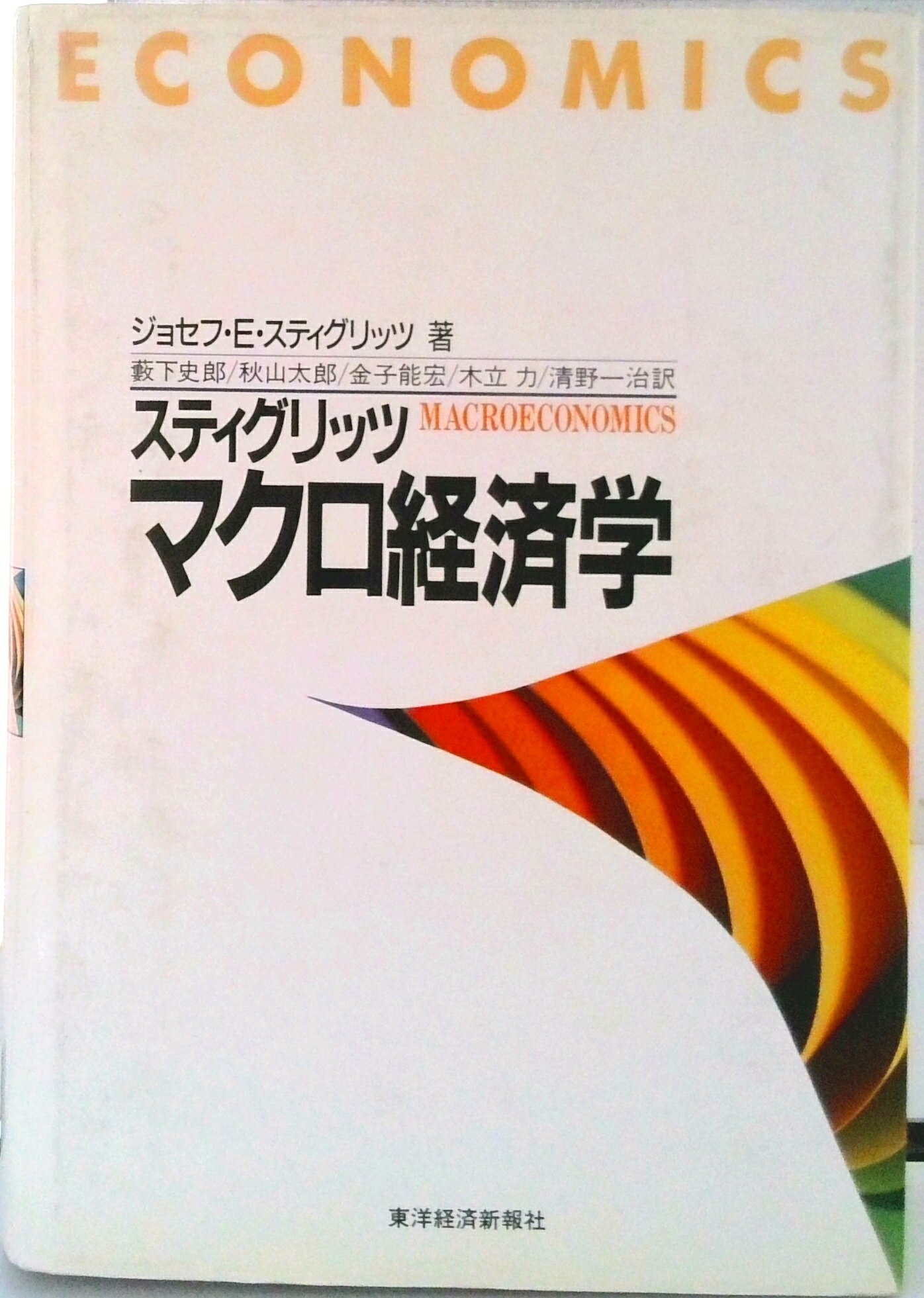 ◆◆◆全体的に日焼け、汚れがあります。カバーがありません。中古ですので多少の使用感がありますが、品質には十分に注意して販売しております。迅速・丁寧な発送を心がけております。【毎日発送】 商品状態 著者名 ジョ−ゼフ・E．スティグリッツ、藪下...