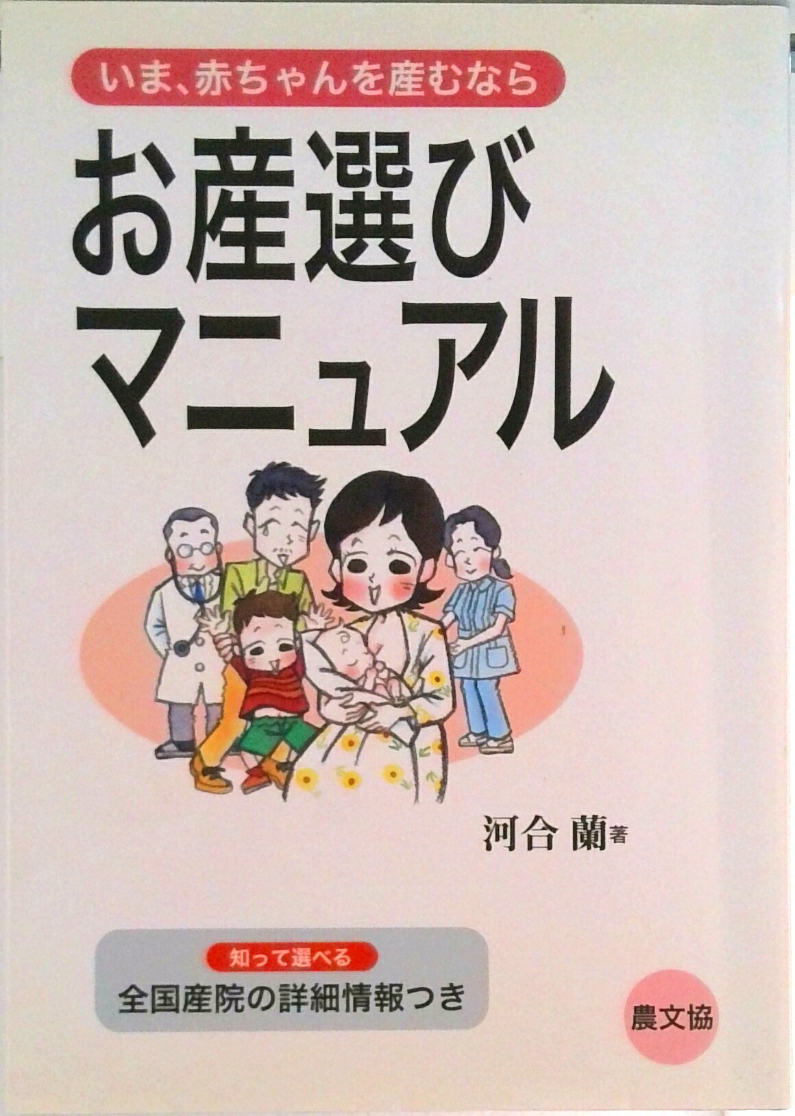 ◆◆◆非常にきれいな状態です。中古商品のため使用感等ある場合がございますが、品質には十分注意して発送いたします。 【毎日発送】 商品状態 著者名 河合蘭 出版社名 農山漁村文化協会 発売日 2000年09月 ISBN 9784540991943