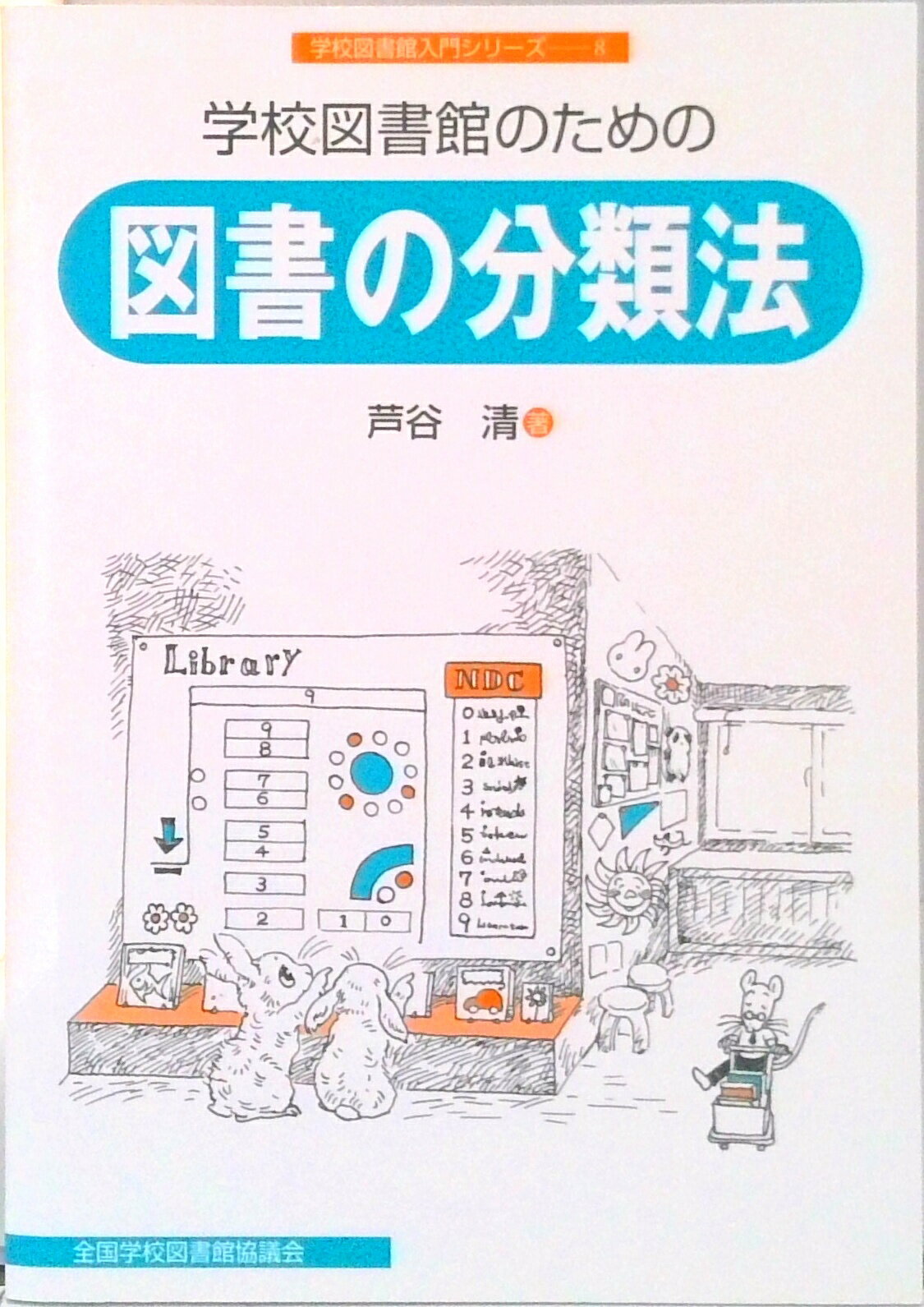 ◆◆◆非常にきれいな状態です。中古商品のため使用感等ある場合がございますが、品質には十分注意して発送いたします。 【毎日発送】 商品状態 著者名 芦谷清 出版社名 全国学校図書館協議会 発売日 2004年06月 ISBN 978479332...