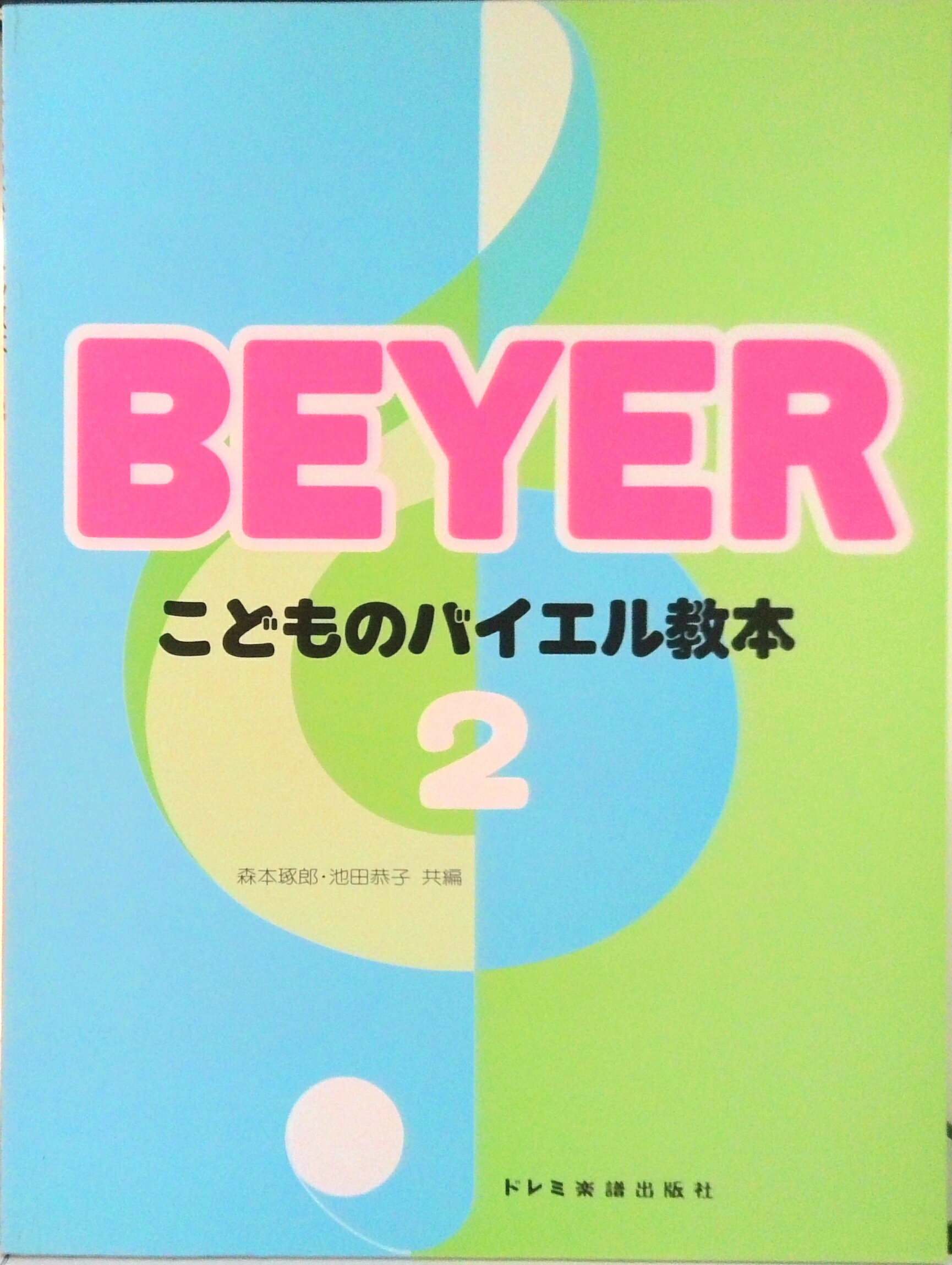◆◆◆全体的に使用感があります。書き込みがあります。中古ですので多少の使用感がありますが、品質には十分に注意して販売しております。迅速・丁寧な発送を心がけております。【毎日発送】 商品状態 著者名 森本琢郎 出版社名 ドレミ楽譜出版社 発売...