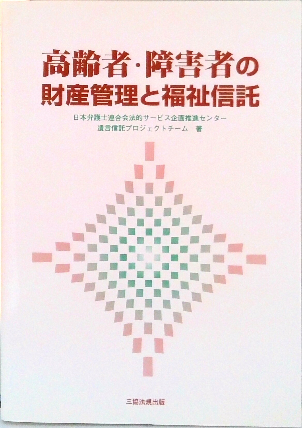 ◆◆◆カバーに傷みがあります。中古ですので多少の使用感がありますが、品質には十分に注意して販売しております。迅速・丁寧な発送を心がけております。【毎日発送】 商品状態 著者名 日本弁護士連合会 出版社名 三協法規出版 発売日 2008年07...