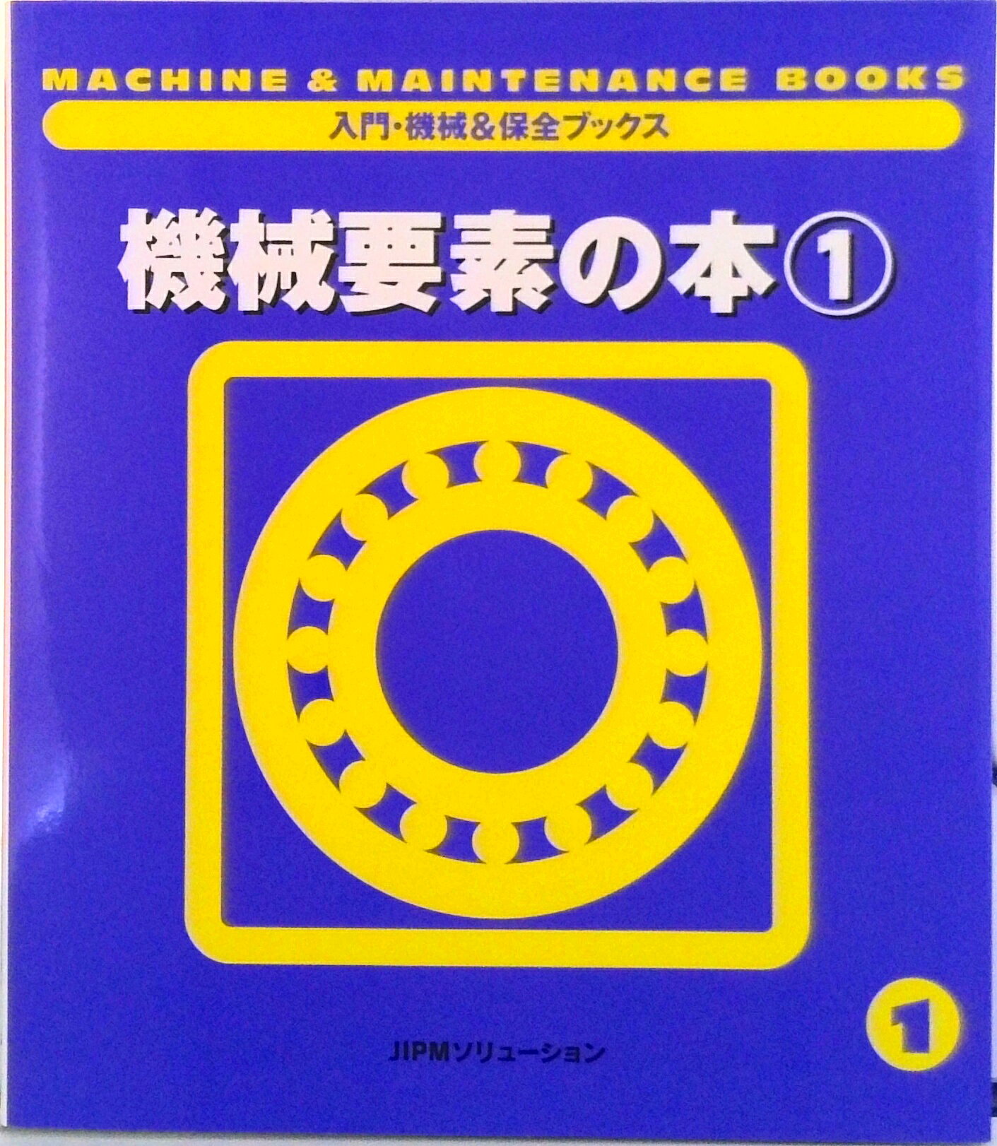 ◆◆◆おおむね良好な状態です。中古商品のため使用感等ある場合がございますが、品質には十分注意して発送いたします。 【毎日発送】 商品状態 著者名 日本プラントメンテナンス協会 出版社名 日本能率協会コンサルティング 発売日 1994年02月...