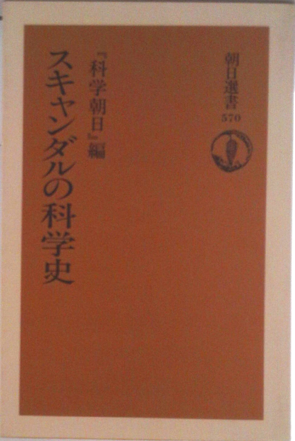 ◆◆◆非常にきれいな状態です。中古商品のため使用感等ある場合がございますが、品質には十分注意して発送いたします。 【毎日発送】 商品状態 著者名 科学朝日編集部 出版社名 朝日新聞出版 発売日 1997年01月25日 ISBN 978402...