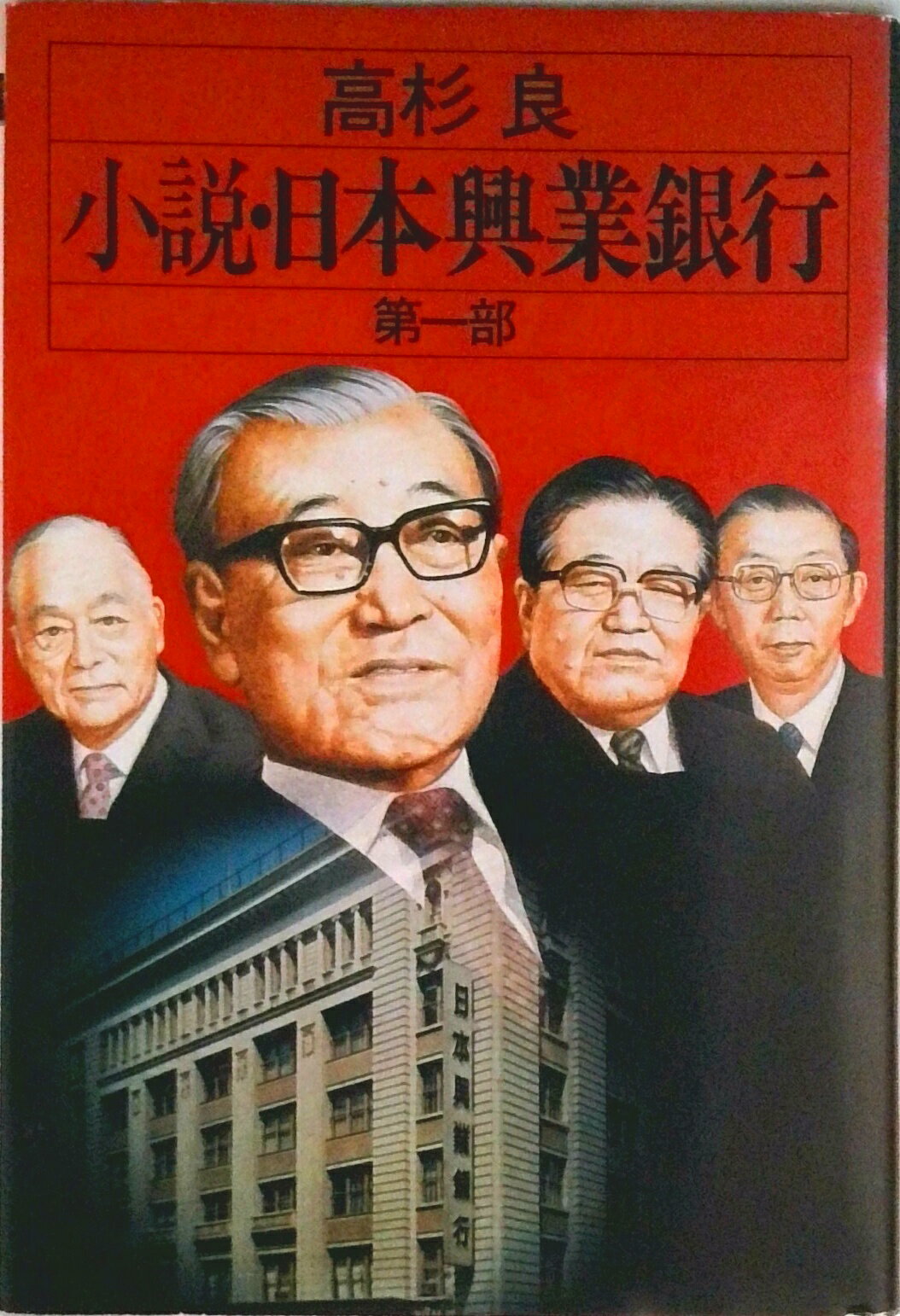 ◆◆◆歪みがあります。全体的に日焼け、汚れ、使用感、傷みがあります。中古ですので多少の使用感がありますが、品質には十分に注意して販売しております。迅速・丁寧な発送を心がけております。【毎日発送】 商品状態 著者名 高杉良 出版社名 角川書店...