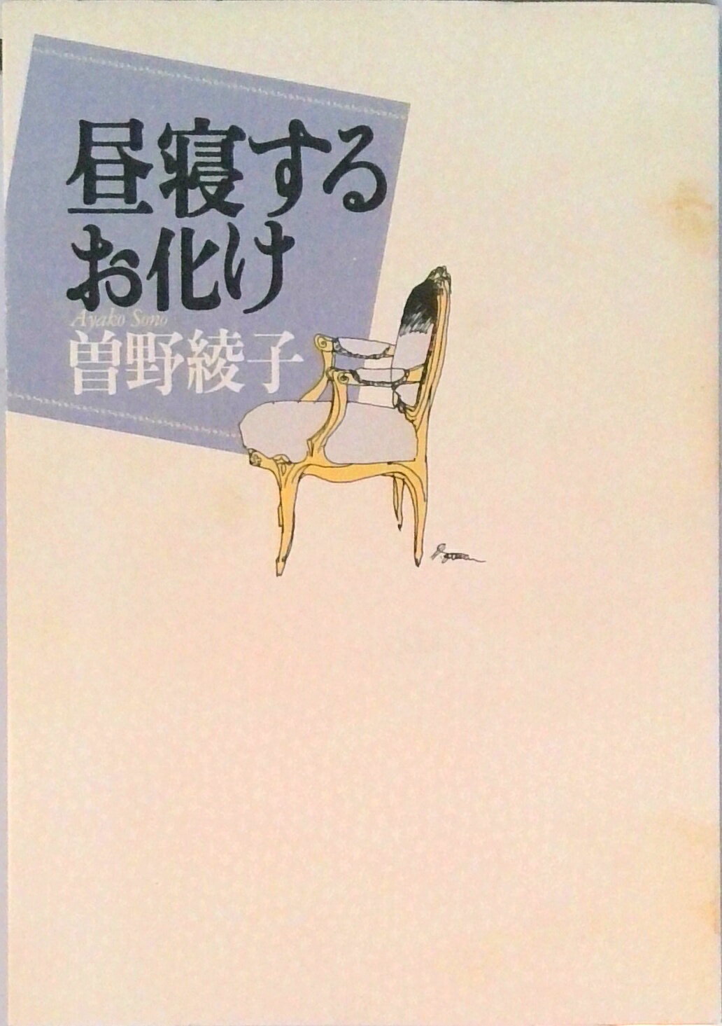 ◆◆◆のど割れがあります。カバーがありません。中古ですので多少の使用感がありますが、品質には十分に注意して販売しております。迅速・丁寧な発送を心がけております。【毎日発送】 商品状態 著者名 曽野綾子 出版社名 小学館 発売日 1994年0...