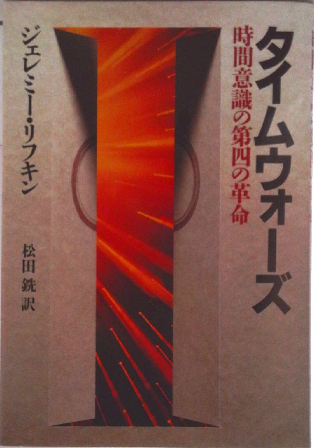 ◆◆◆歪みがあります。小口に日焼け、汚れ、傷みがあります。中古ですので多少の使用感がありますが、品質には十分に注意して販売しております。迅速・丁寧な発送を心がけております。【毎日発送】 商品状態 著者名 ジェレミ−・リフキン、松田銑 出版社...