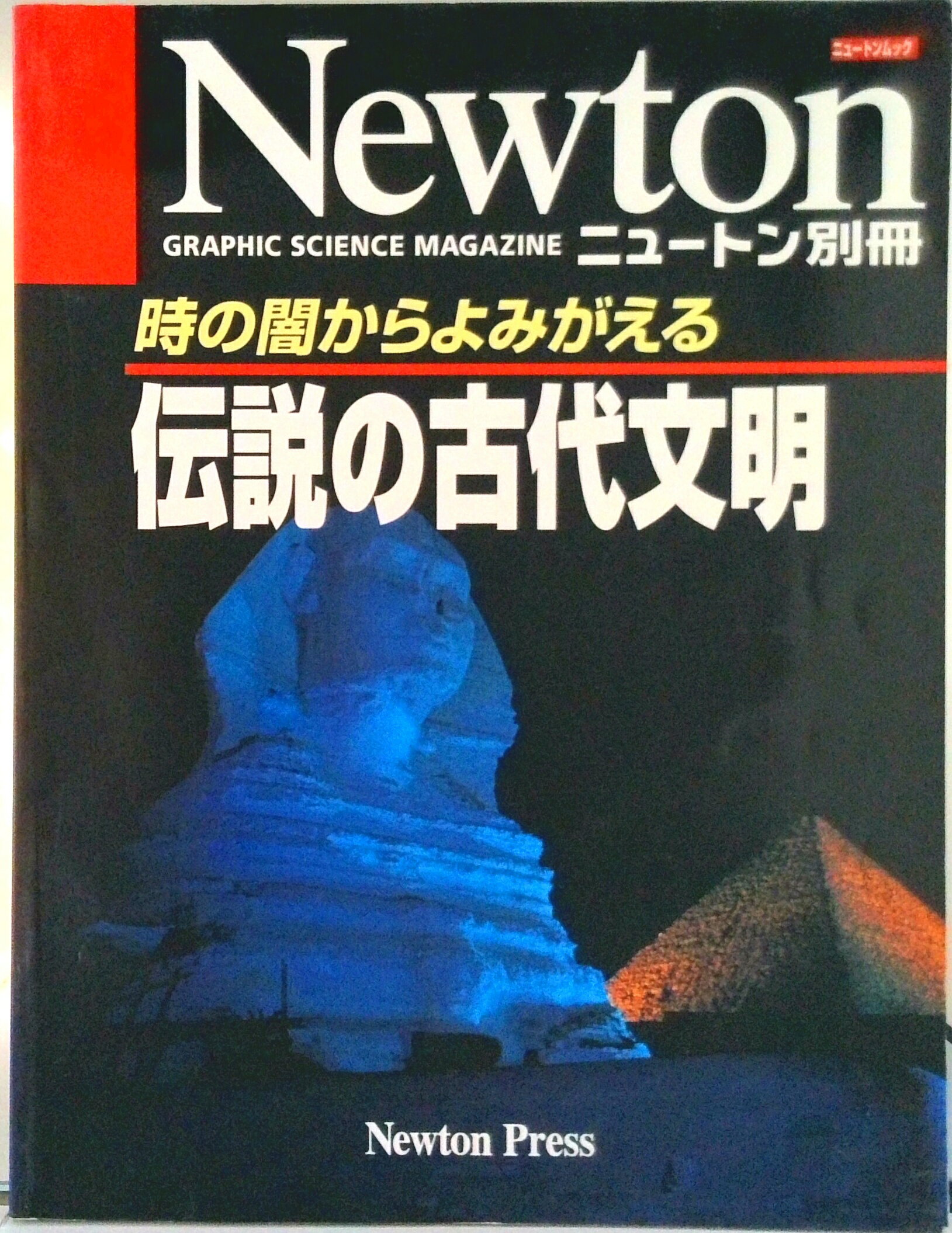 ◆◆◆おおむね良好な状態です。中古商品のため使用感等ある場合がございますが、品質には十分注意して発送いたします。 【毎日発送】 商品状態 著者名 出版社名 ニュートンプレス 発売日 2002年02月 ISBN 9784315516319