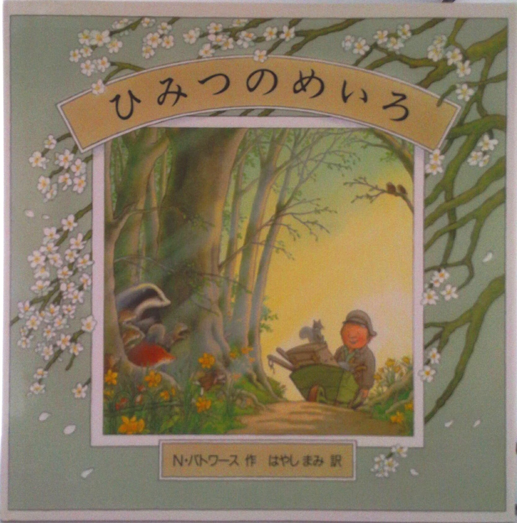 ◆◆◆カバーに傷み、汚れがあります。中古ですので多少の使用感がありますが、品質には十分に注意して販売しております。迅速・丁寧な発送を心がけております。【毎日発送】 商品状態 著者名 著:ニック バトワース,原名:Butterworth,Ni...