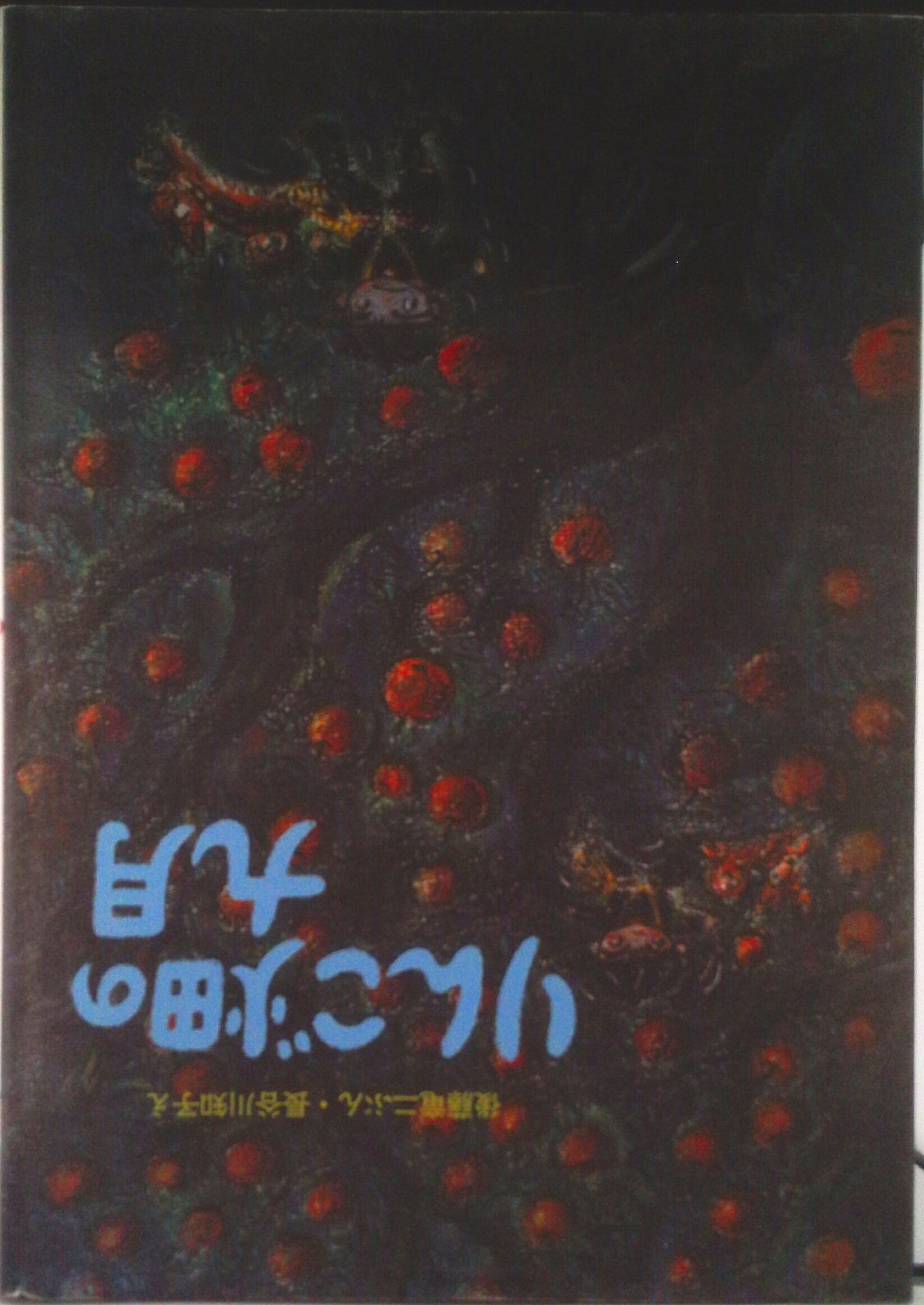 ◆◆◆書き込みがあります。カバーに傷みがあります。中古ですので多少の使用感がありますが、品質には十分に注意して販売しております。迅速・丁寧な発送を心がけております。【毎日発送】 商品状態 著者名 後藤竜二、長谷川知子 出版社名 新日本出版社...