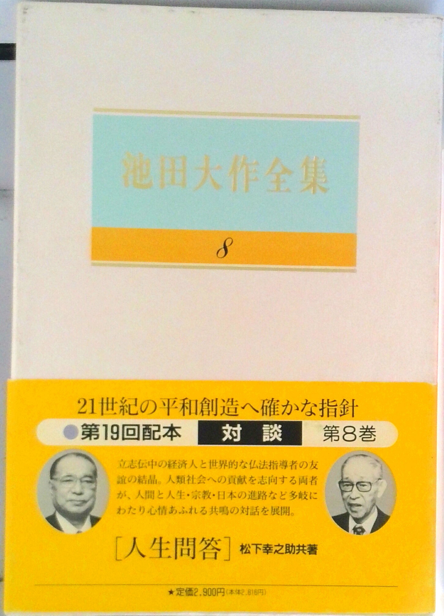 ◆◆◆全体的に使用感があります。中古ですので多少の使用感がありますが、品質には十分に注意して販売しております。迅速・丁寧な発送を心がけております。【毎日発送】 商品状態 著者名 池田大作 出版社名 聖教新聞社 発売日 1993年08月24日...