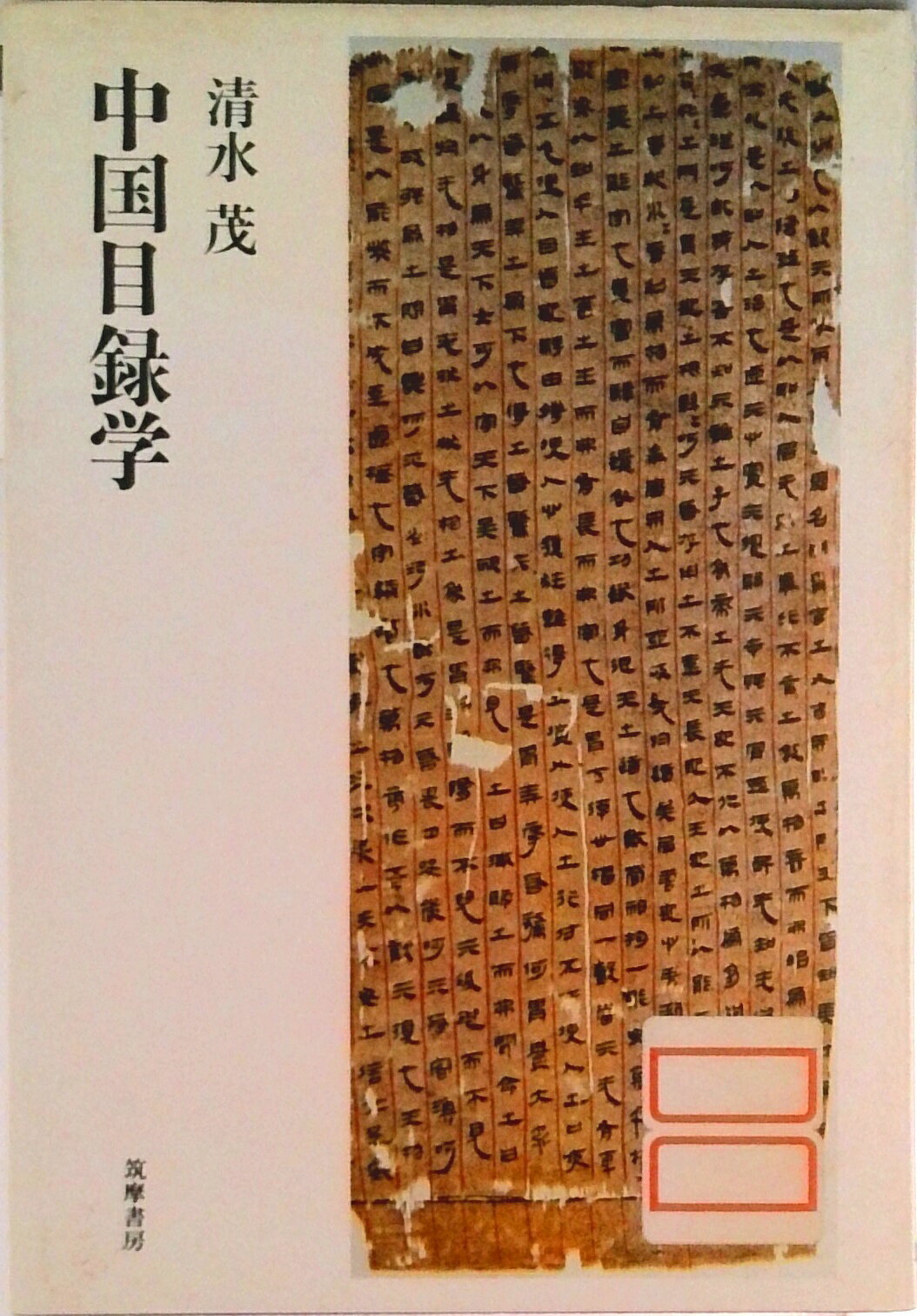 ◆◆◆全体的に汚れ、日焼けがあります。中古ですので多少の使用感がありますが、品質には十分に注意して販売しております。迅速・丁寧な発送を心がけております。【毎日発送】 商品状態 著者名 清水茂（中国文学） 出版社名 筑摩書房 発売日 1991...