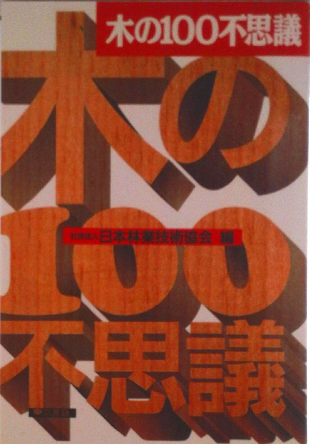 ◆◆◆カバーがありません。中古ですので多少の使用感がありますが、品質には十分に注意して販売しております。迅速・丁寧な発送を心がけております。【毎日発送】 商品状態 著者名 日本林業技術協会 出版社名 東京書籍 発売日 1995年02月15日...