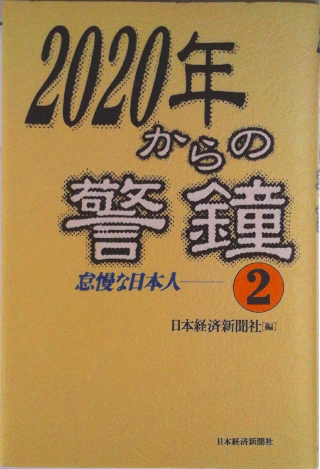 ◆◆◆おおむね良好な状態です。中古商品のため使用感等ある場合がございますが、品質には十分注意して発送いたします。 【毎日発送】 商品状態 著者名 日本経済新聞社 出版社名 日経BPM（日本経済新聞出版本部） 発売日 1997年09月 ISB...