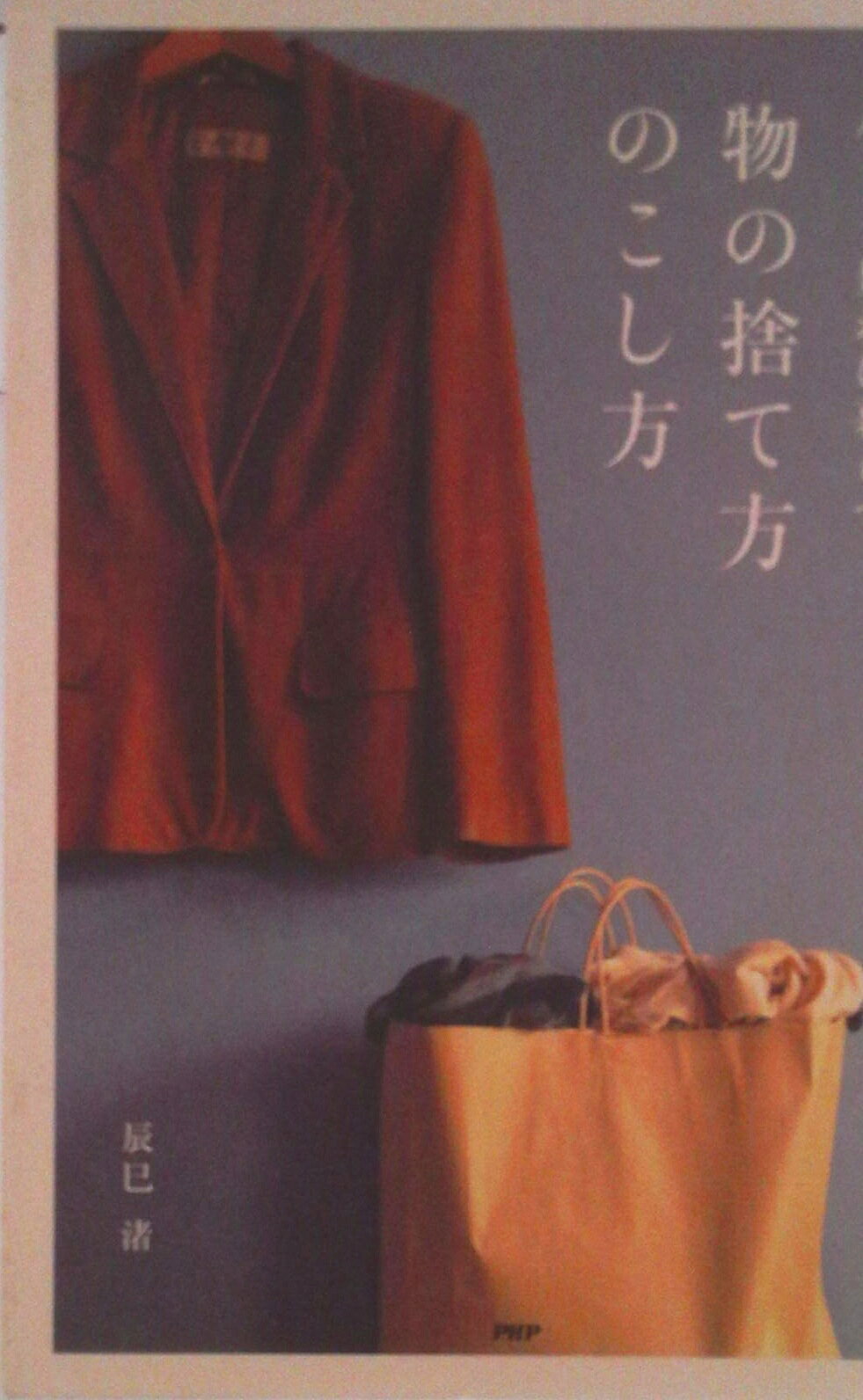 ◆◆◆カバーに使用感、傷み、汚れがあります。中古ですので多少の使用感がありますが、品質には十分に注意して販売しております。迅速・丁寧な発送を心がけております。【毎日発送】 商品状態 著者名 辰巳渚 出版社名 PHPエディタ−ズ・グル−プ 発...