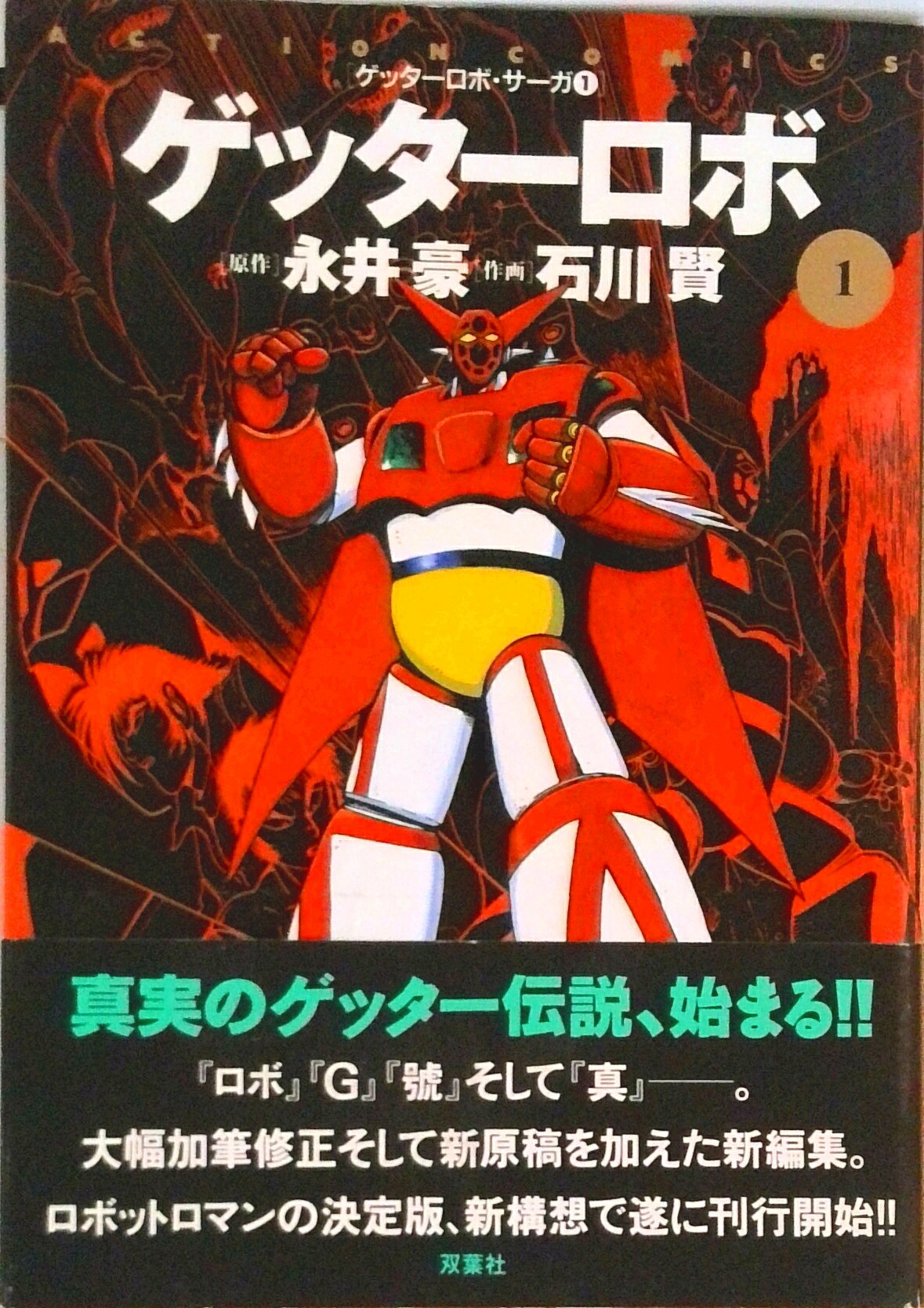 ◆◆◆非常にきれいな状態です。中古商品のため使用感等ある場合がございますが、品質には十分注意して発送いたします。 【毎日発送】 商品状態 著者名 石川賢、永井豪 出版社名 双葉社 発売日 1998年12月05日 ISBN 978457593...