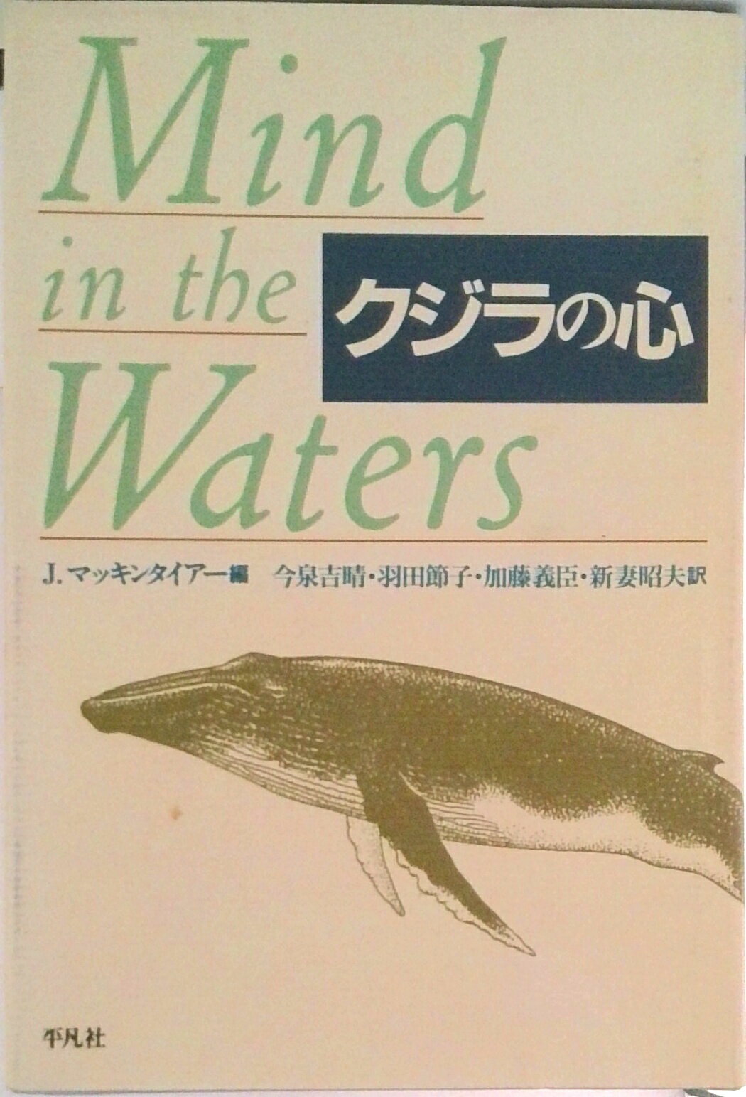 ◆◆◆カバーに日焼けがあります。中古ですので多少の使用感がありますが、品質には十分に注意して販売しております。迅速・丁寧な発送を心がけております。【毎日発送】 商品状態 著者名 ジョ−ン・マッキンタイア、今泉吉晴 出版社名 平凡社 発売日 ...