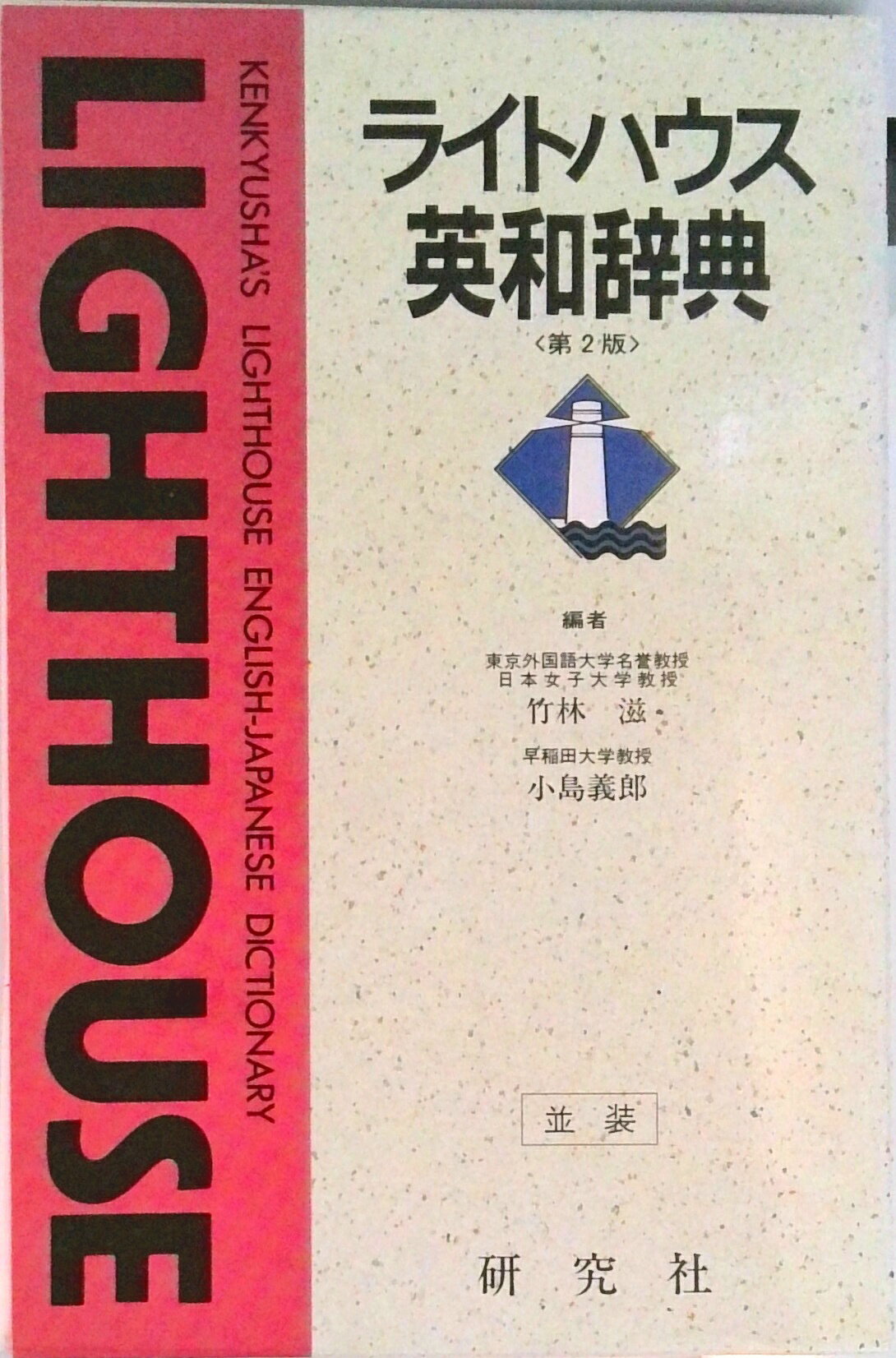 ◆◆◆おおむね良好な状態です。中古商品のため使用感等ある場合がございますが、品質には十分注意して発送いたします。 【毎日発送】 商品状態 著者名 竹林滋、小島義郎 出版社名 研究社 発売日 1990年10月01日 ISBN 97847674...