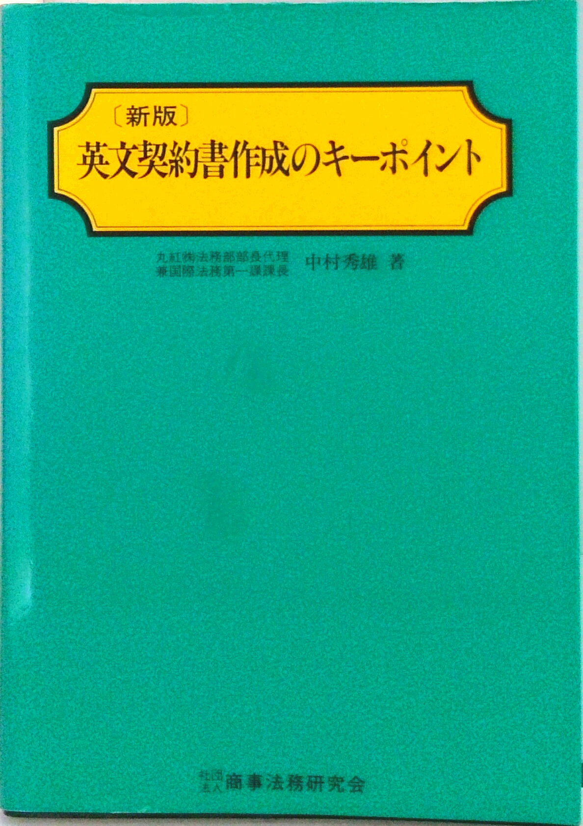 ◆◆◆書き込みがあります。カバーに破れがあります。全体的に汚れ、日焼け、傷みがあります。中古ですので多少の使用感がありますが、品質には十分に注意して販売しております。迅速・丁寧な発送を心がけております。【毎日発送】 商品状態 著者名 中村秀...