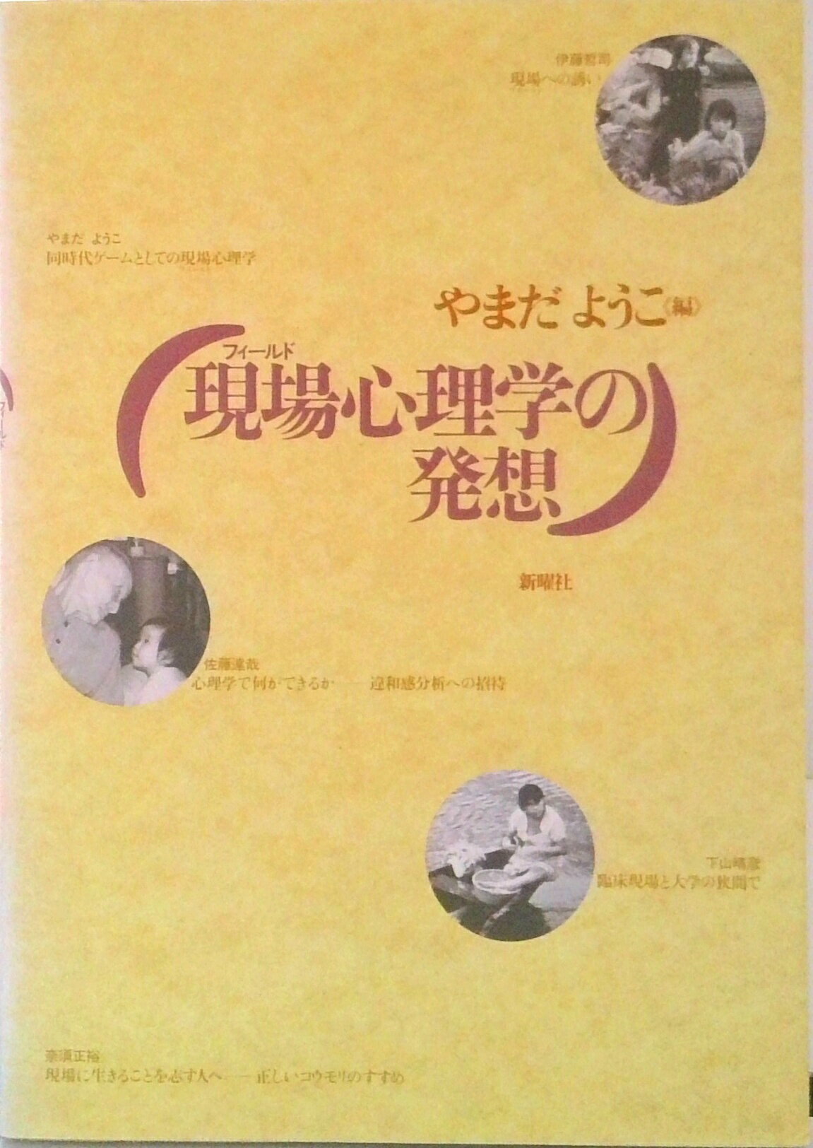 ◆◆◆全体的に汚れ、日焼け、傷みがあります。歪みがあります。中古ですので多少の使用感がありますが、品質には十分に注意して販売しております。迅速・丁寧な発送を心がけております。【毎日発送】 商品状態 著者名 やまだようこ 出版社名 新曜社 発...