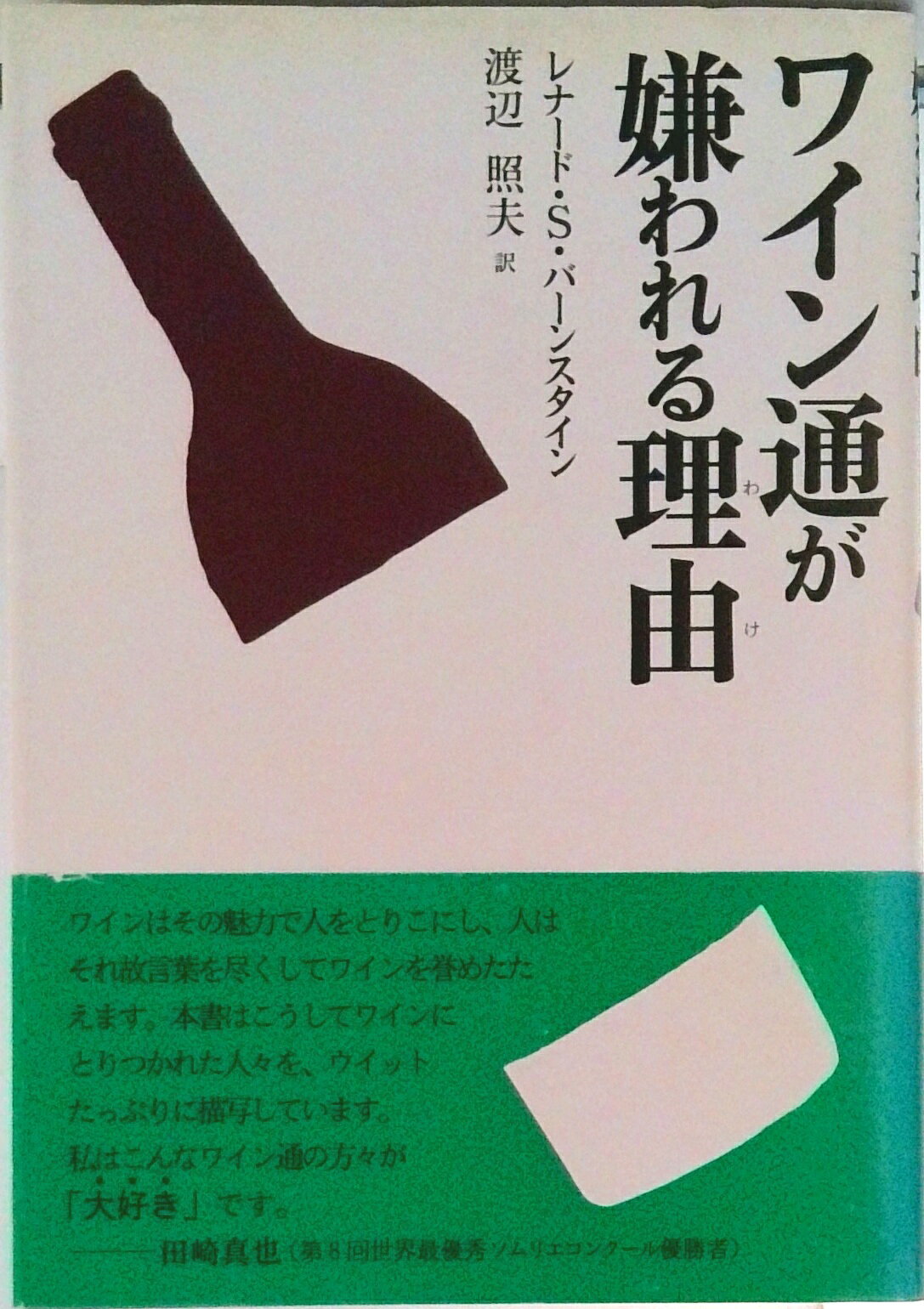 ◆◆◆カバーに汚れがあります。中古ですので多少の使用感がありますが、品質には十分に注意して販売しております。迅速・丁寧な発送を心がけております。【毎日発送】 商品状態 著者名 レナ−ド・S．バ−ンスタイン、渡辺照夫 出版社名 時事通信社 発...